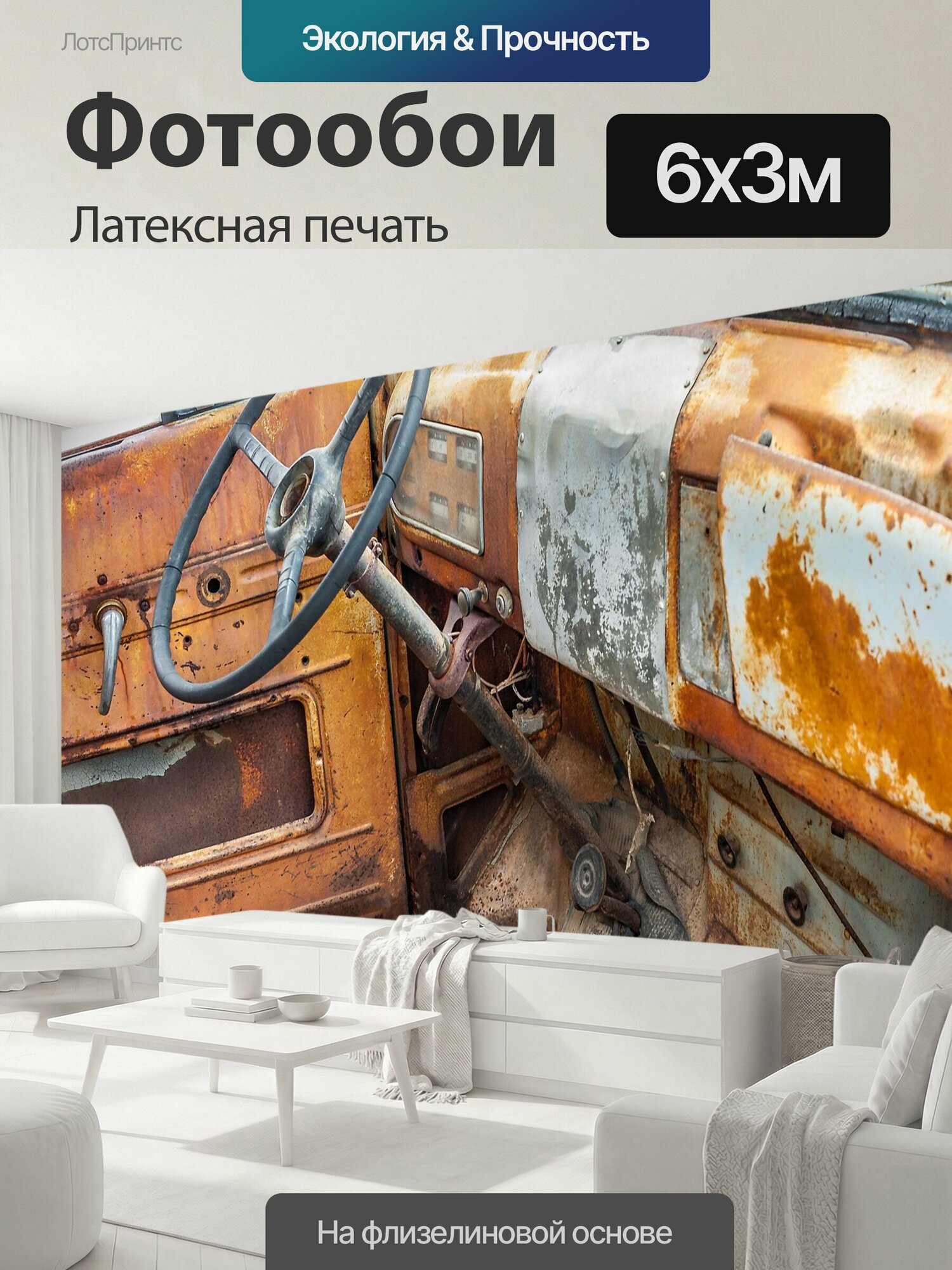 Фотообои моющиеся ударопрочные "Металлолом, барахло внутри, автомобиль" 600x300 см. латексная печать