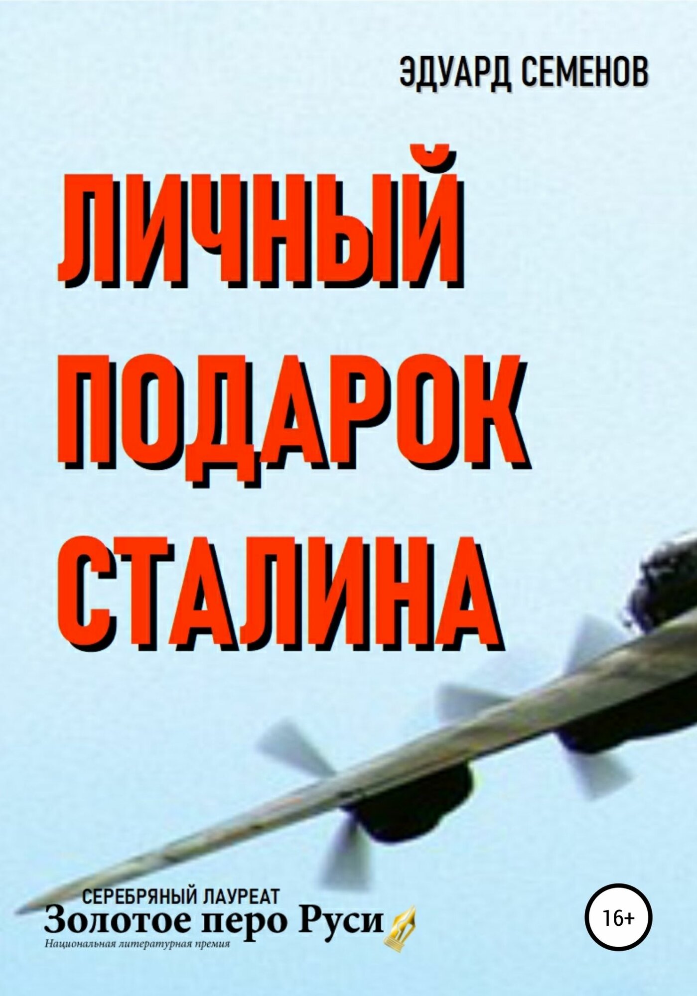 Личный подарок Сталина -электронная и аудиокнига на флешке