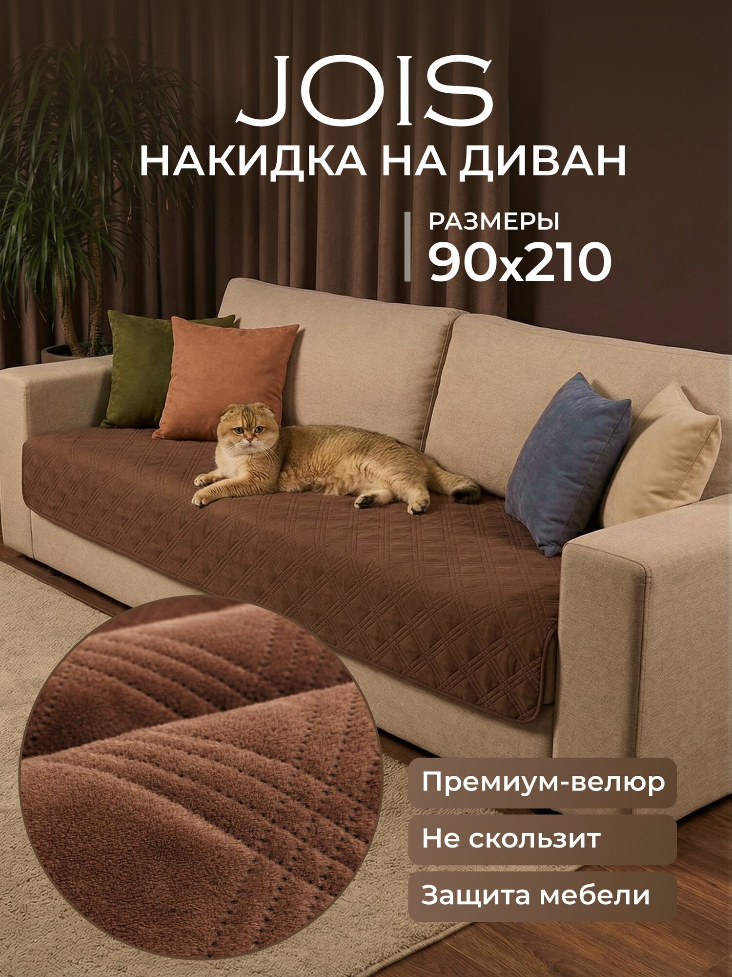 JOIS Чехол на мебель для дивана 210x90 см непромокаемый ромб коричневый