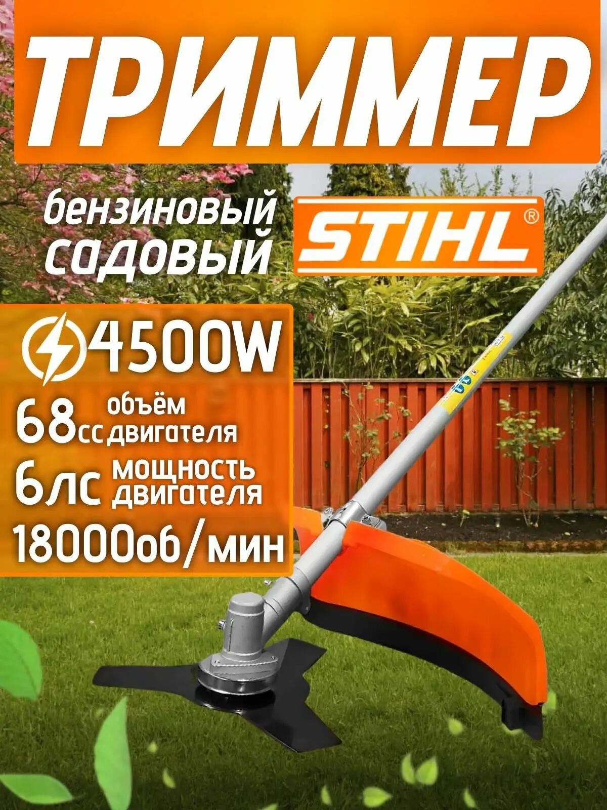STIHL триммер садовый бензиновый 6 л. с.-ml