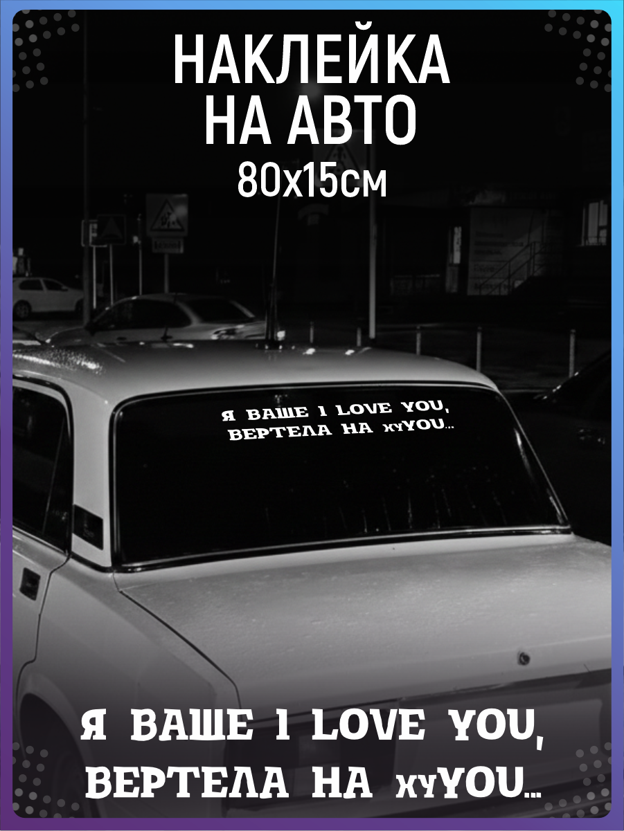 Наклейка на авто Не любовь надпись