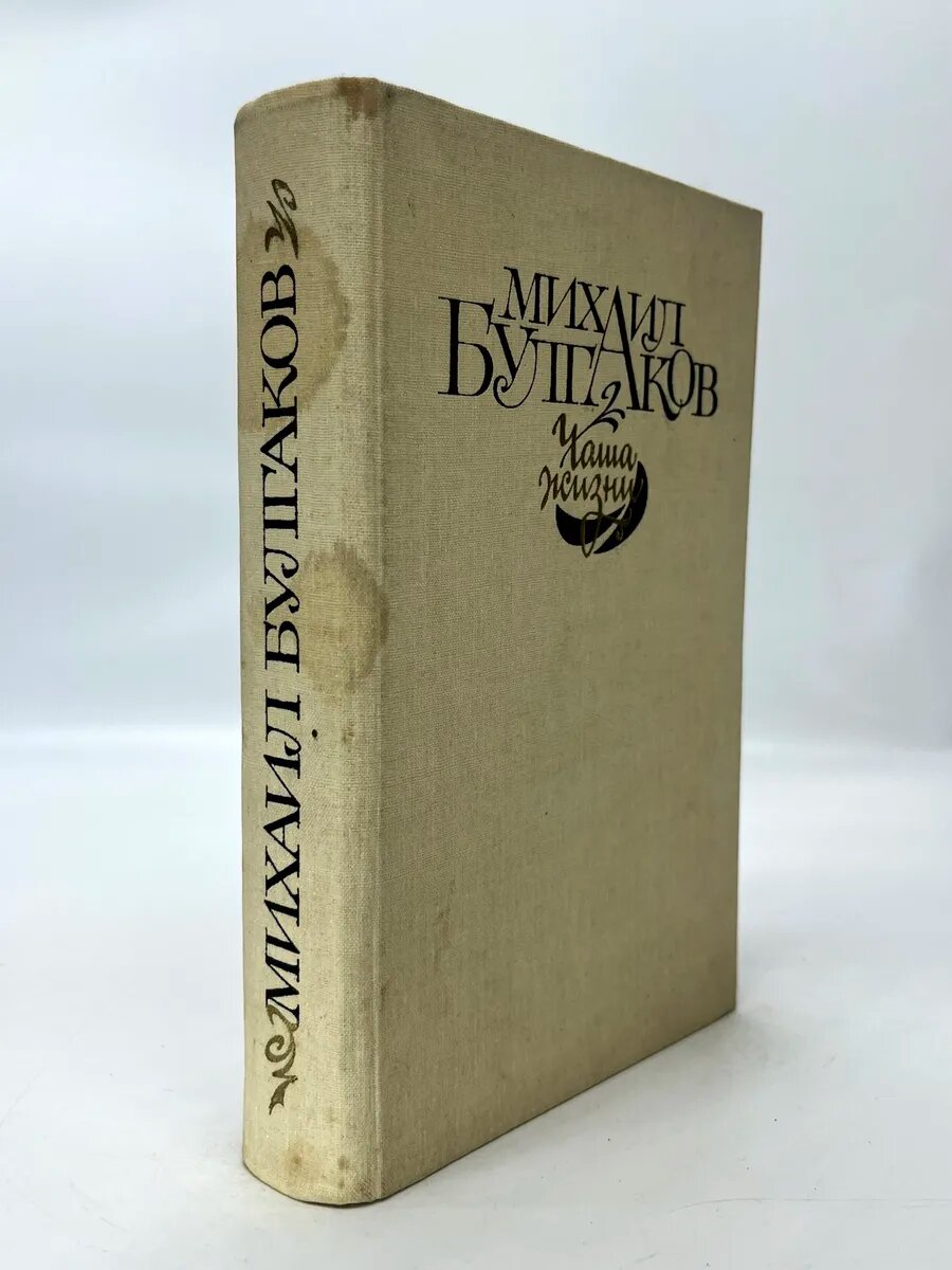 Михаил Булгаков. Чаша жизни