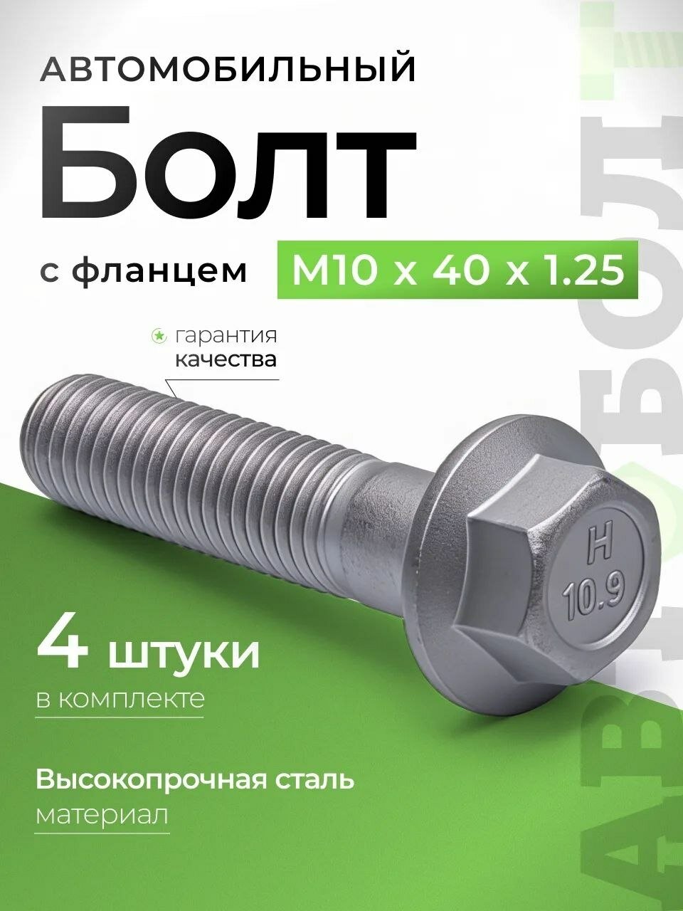 Болт М10 высокопрочный с фланцем автомобильный М10 х 40 х 1.25 -10.9 (ключ 13), мелкий шаг резьбы, 4 штуки