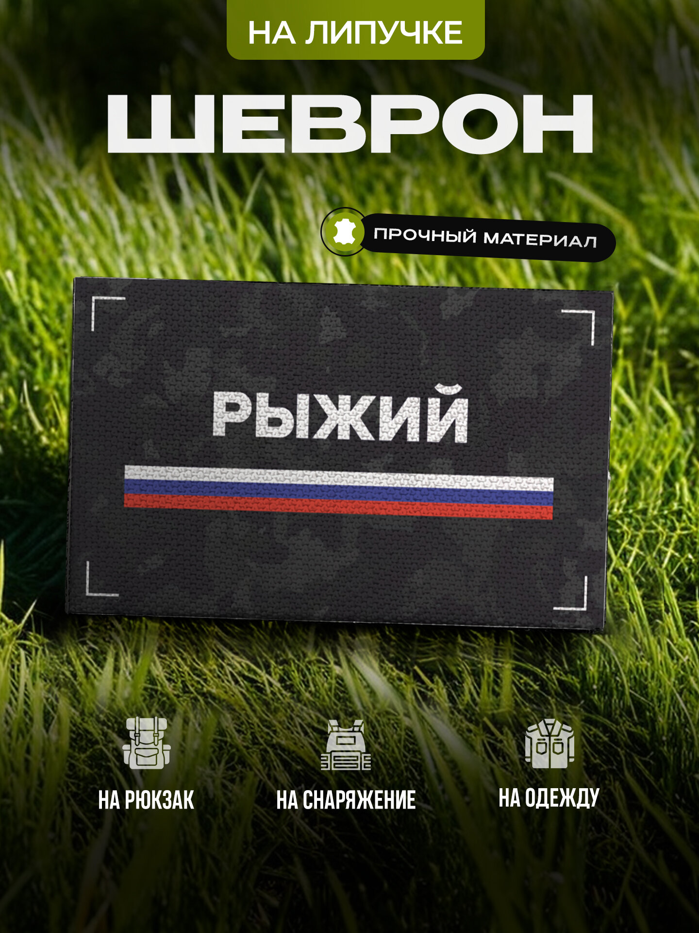Шеврон с позывным Рыжий