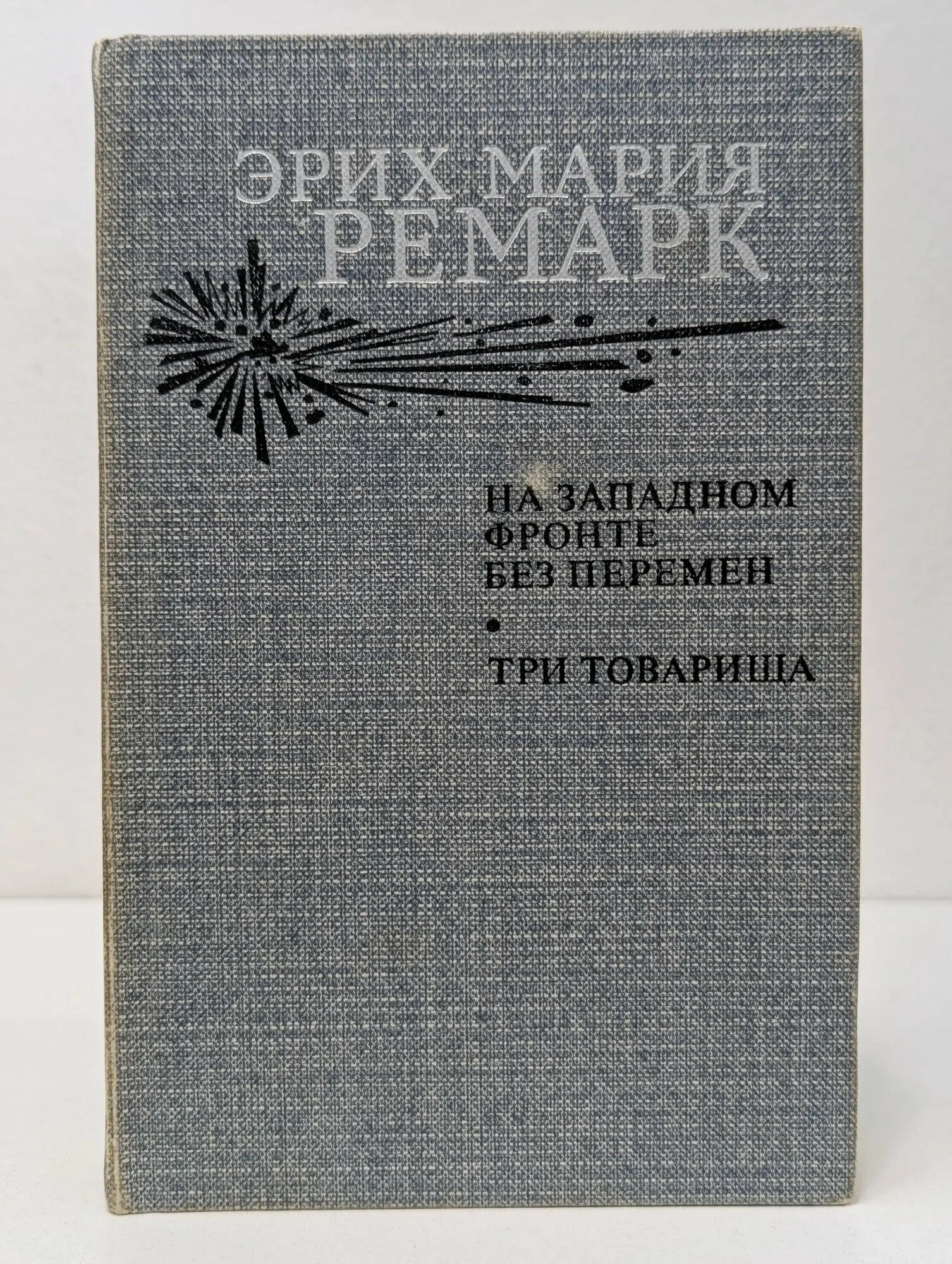 Б/У ремарк"На западном фронте,Три товарища"1985г ()