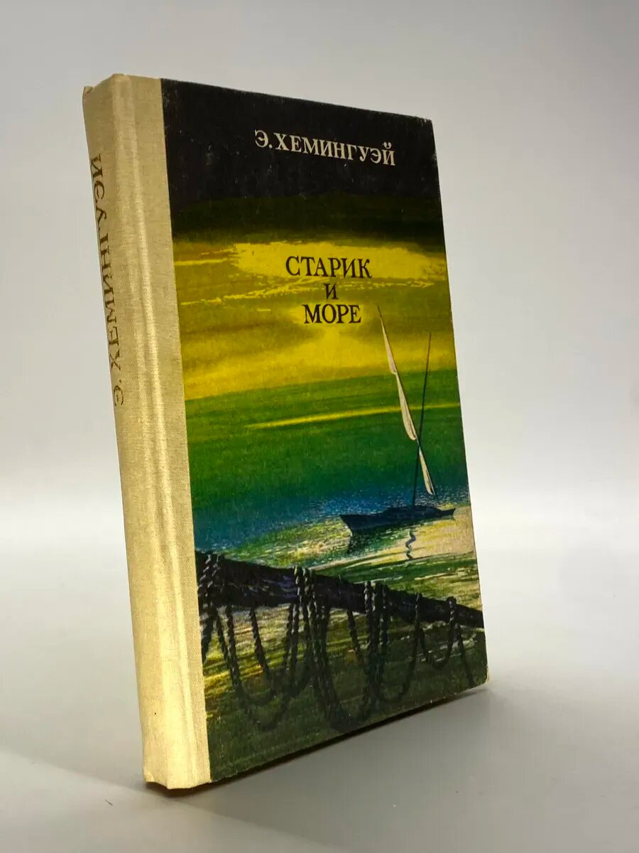 Старик и море