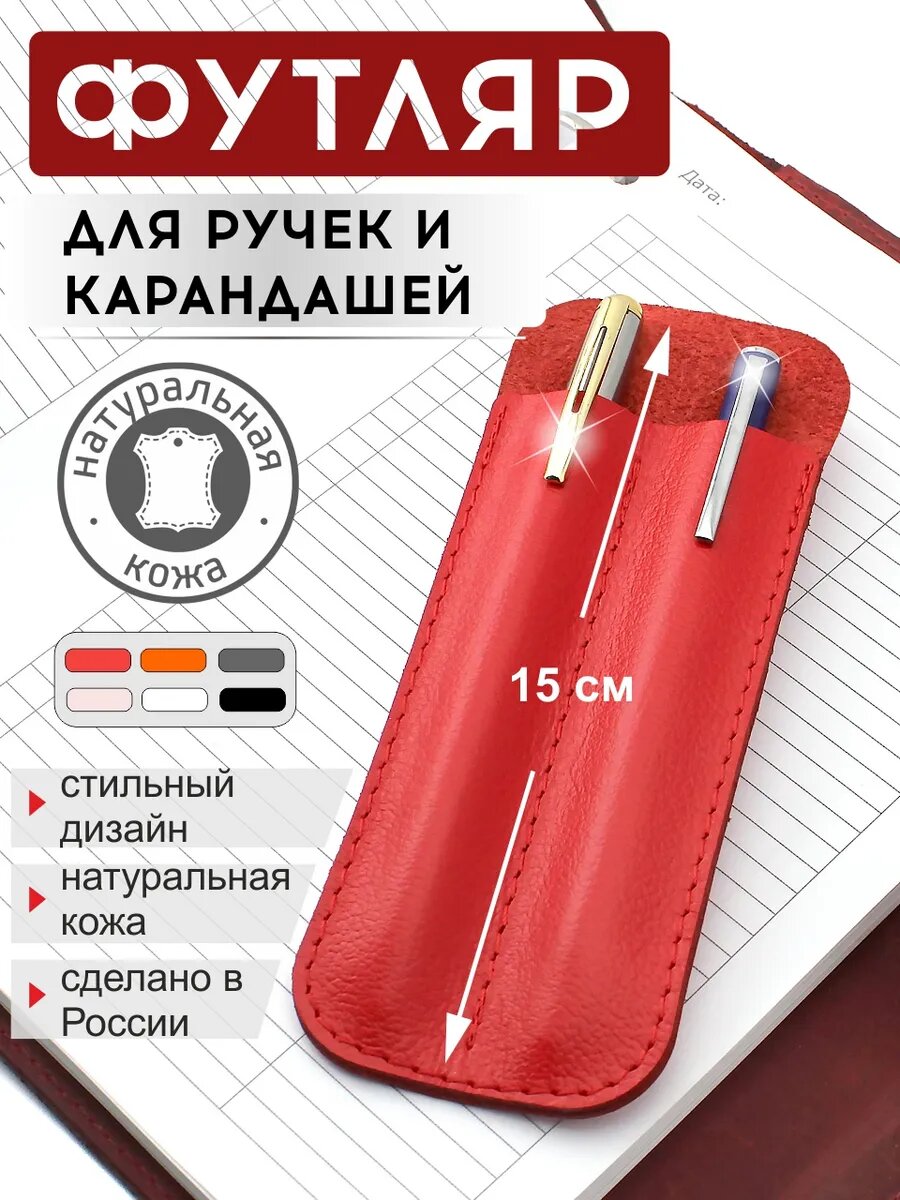 Чехол для ручки и карандаша - футляр кожаный - пенал