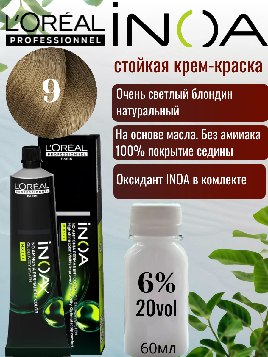 Набор для окрашивания профессиональный INOA 9_ 60 гр + оксид.6% 60гр