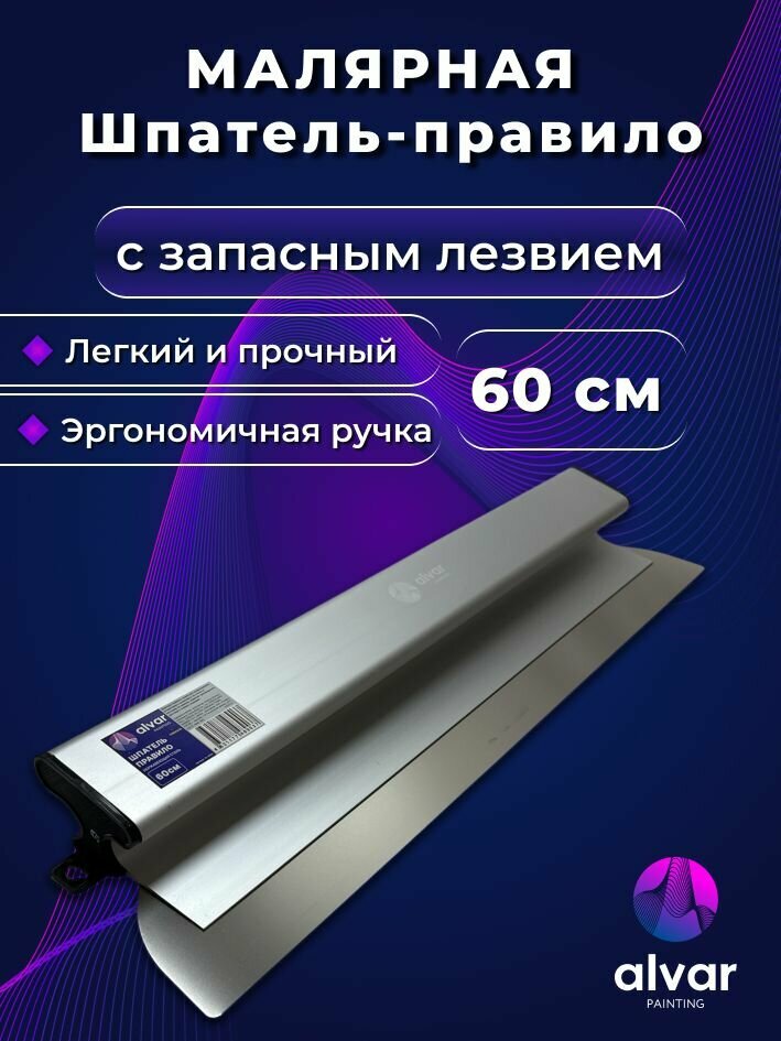 Шпатель-правило малярный 60см, толщина лезвия 0,55мм