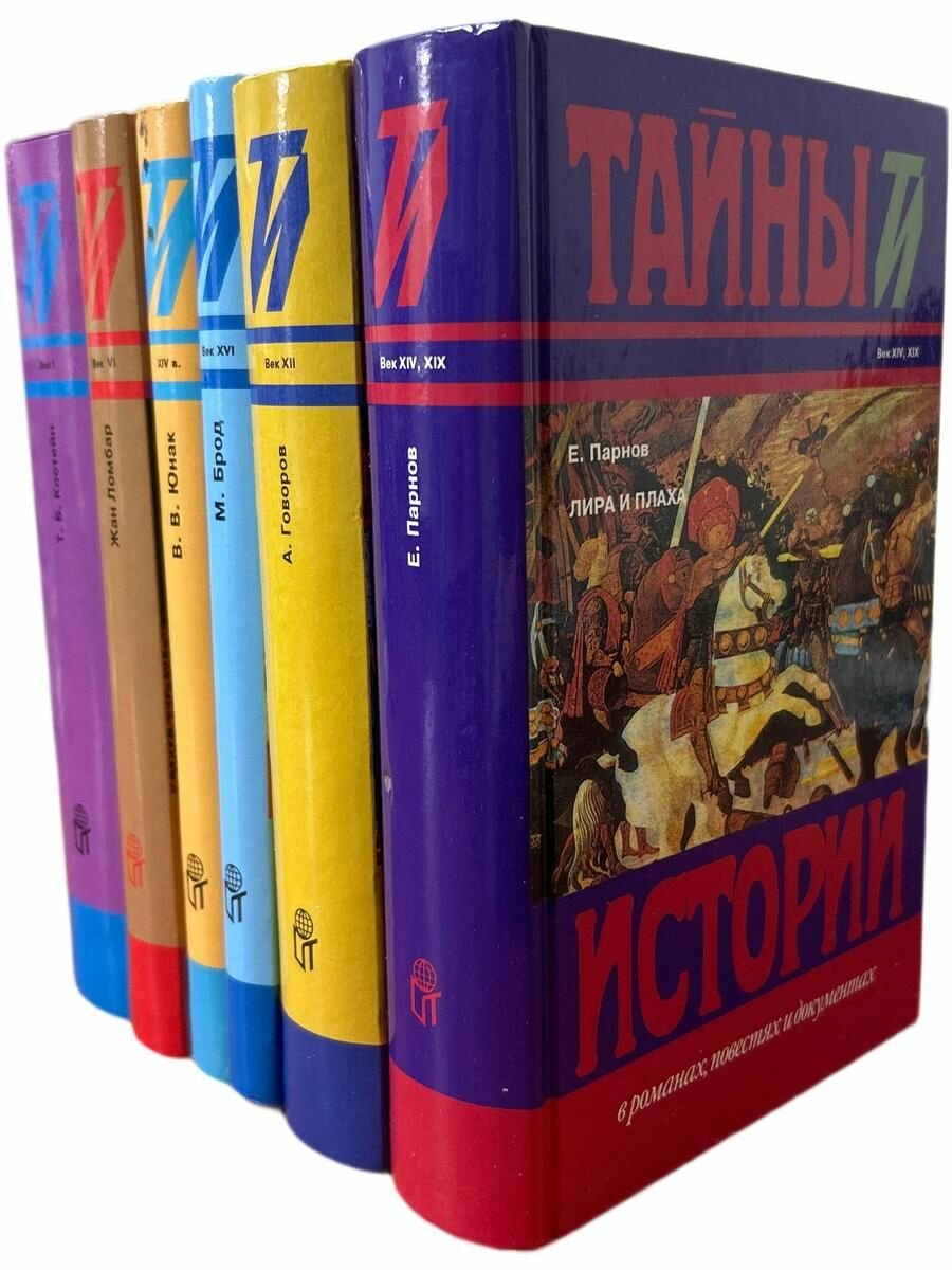 Тайны истории в романах, повестях и документах (комплект из 6 книг)