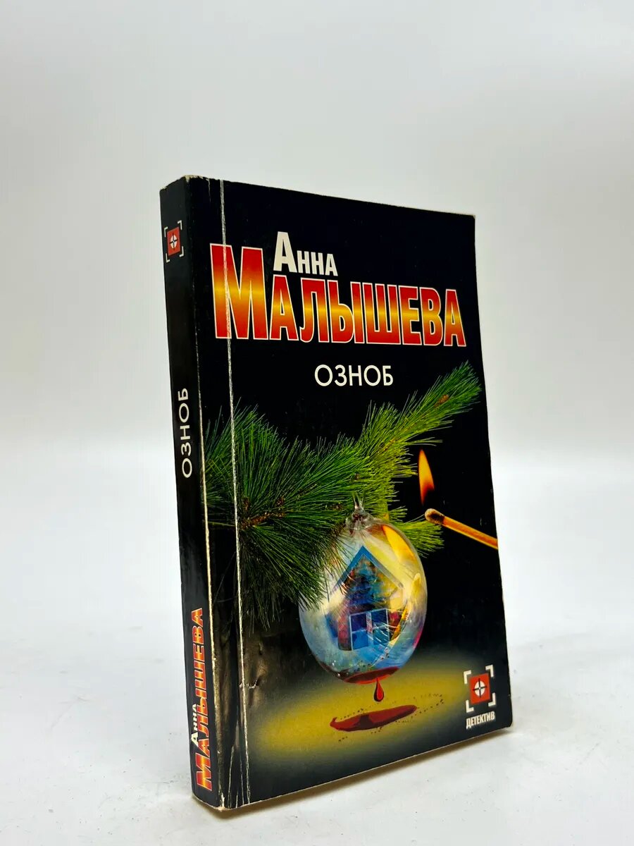 Анна Малышева / Озноб / 2010 г. и.