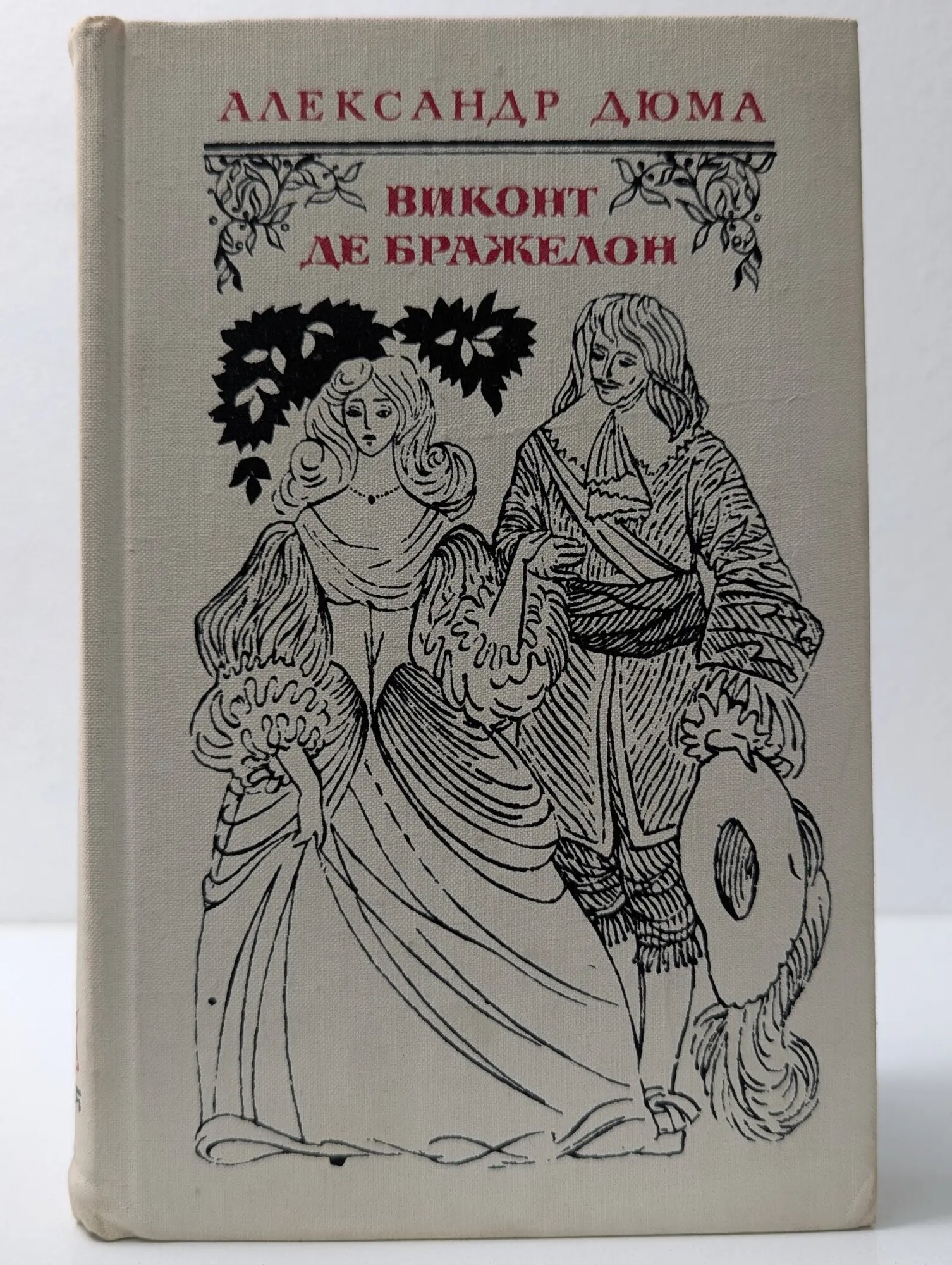 Виконт де Бражелон, или десять лет спустя. Часть 1-2 Дюма Александр 1978