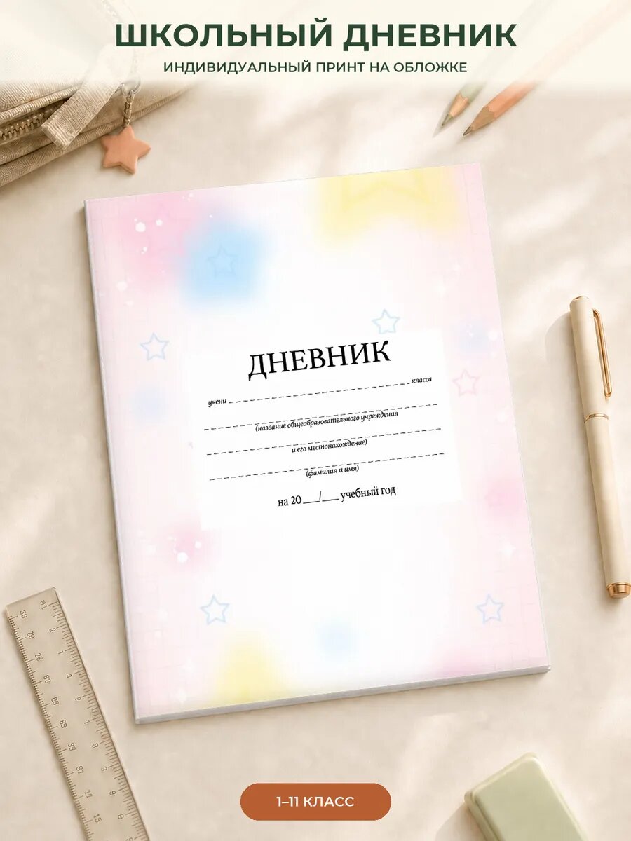 Школьный дневник со звездами для девочки