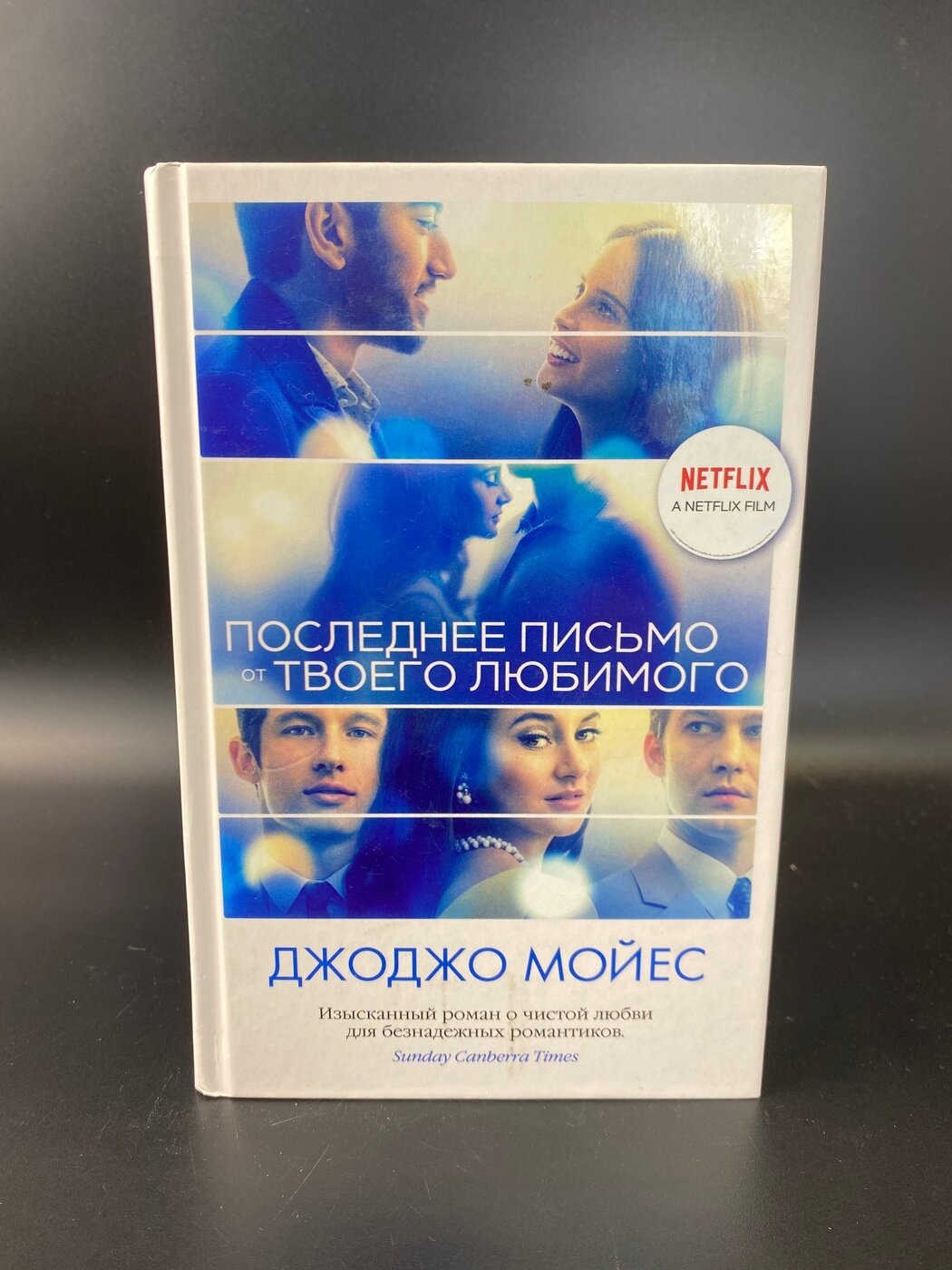 Последнее письмо от твоего любимого. Джоджо Мойес