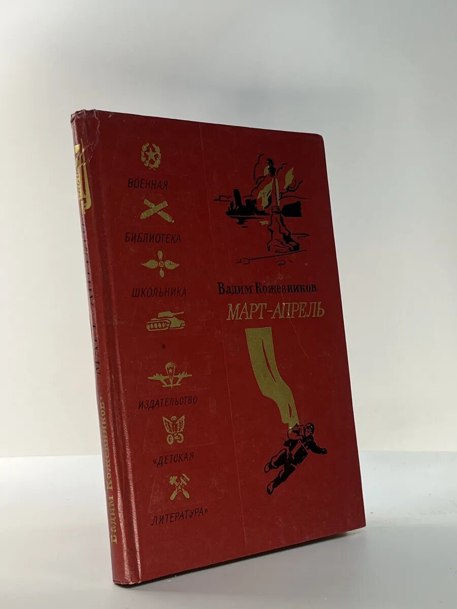 Март - апрель