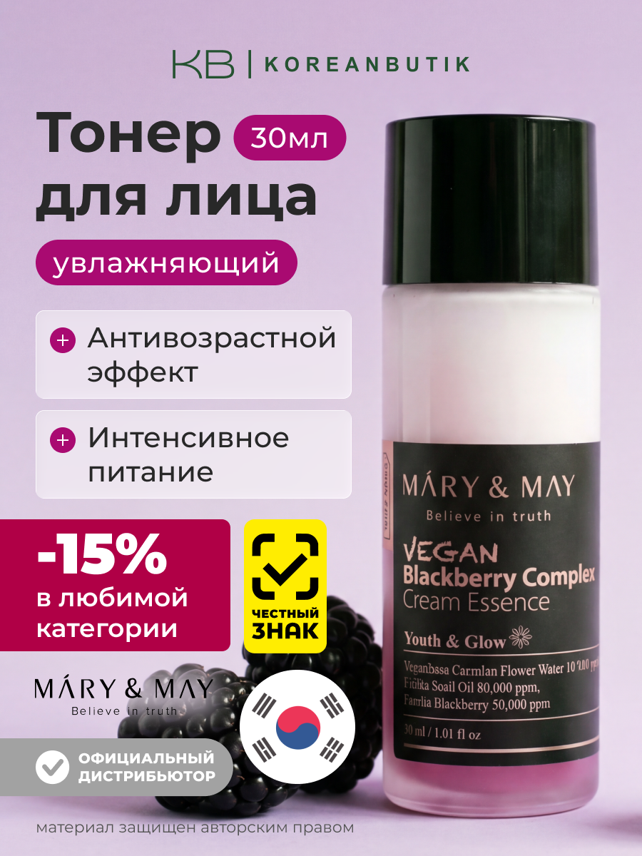 Крем-эссенция с ежевичным комплексом | Mary&May Vegan Blackberry Complex Cream Essence 30ml