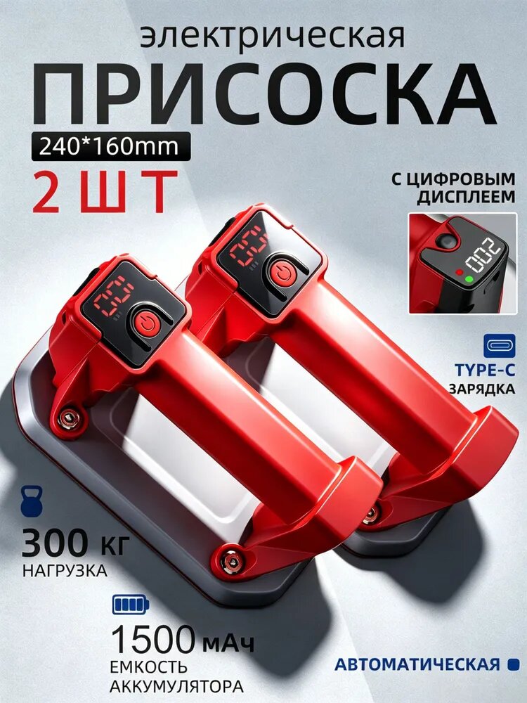 2 шт Стеклодомкрат / электрическая вакуумная присоска 100 кг, аккумулятор 1500 мАч