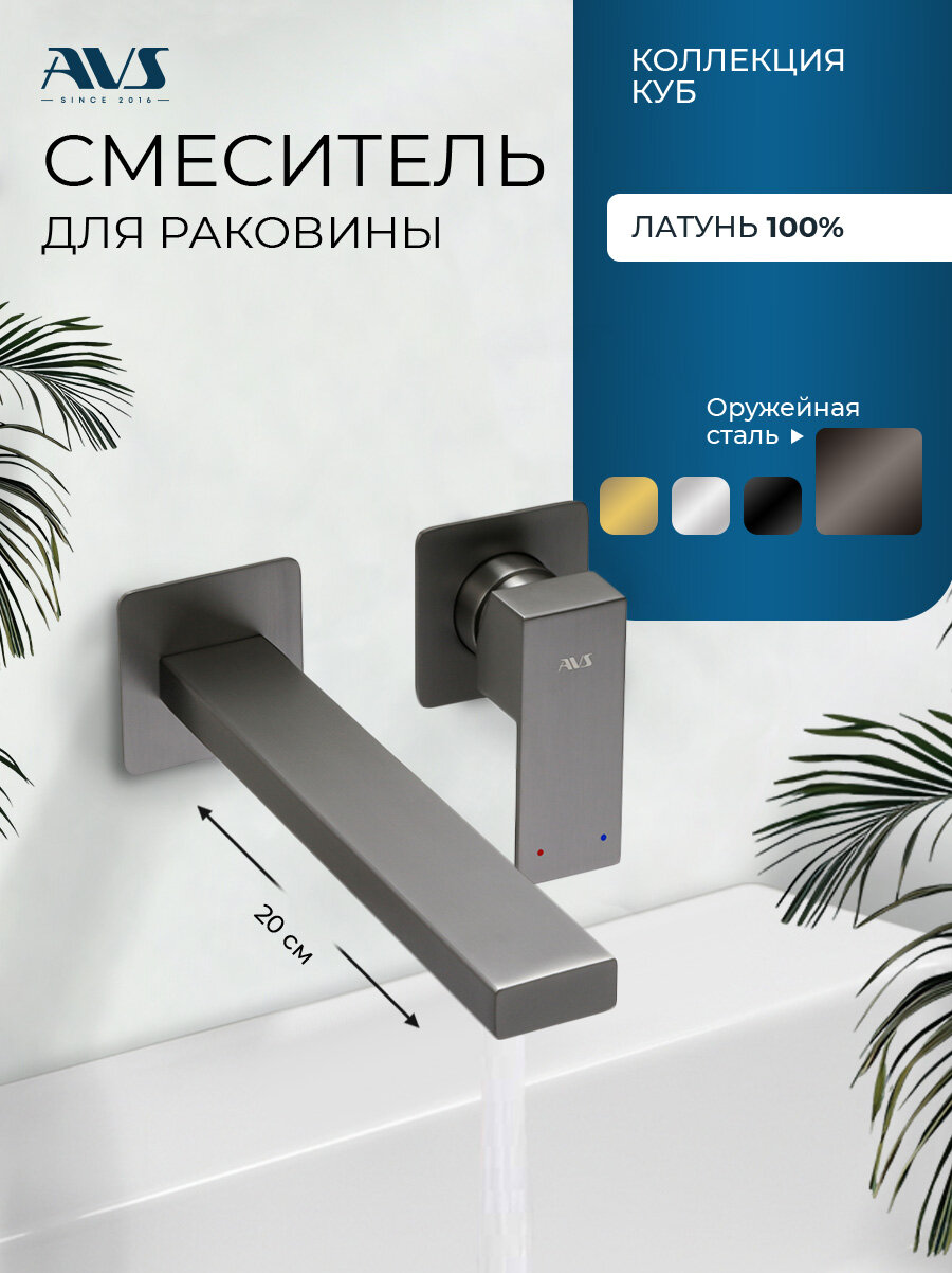 Встраиваемый смеситель для раковины настенный AVS Куб оружейная сталь, латунь