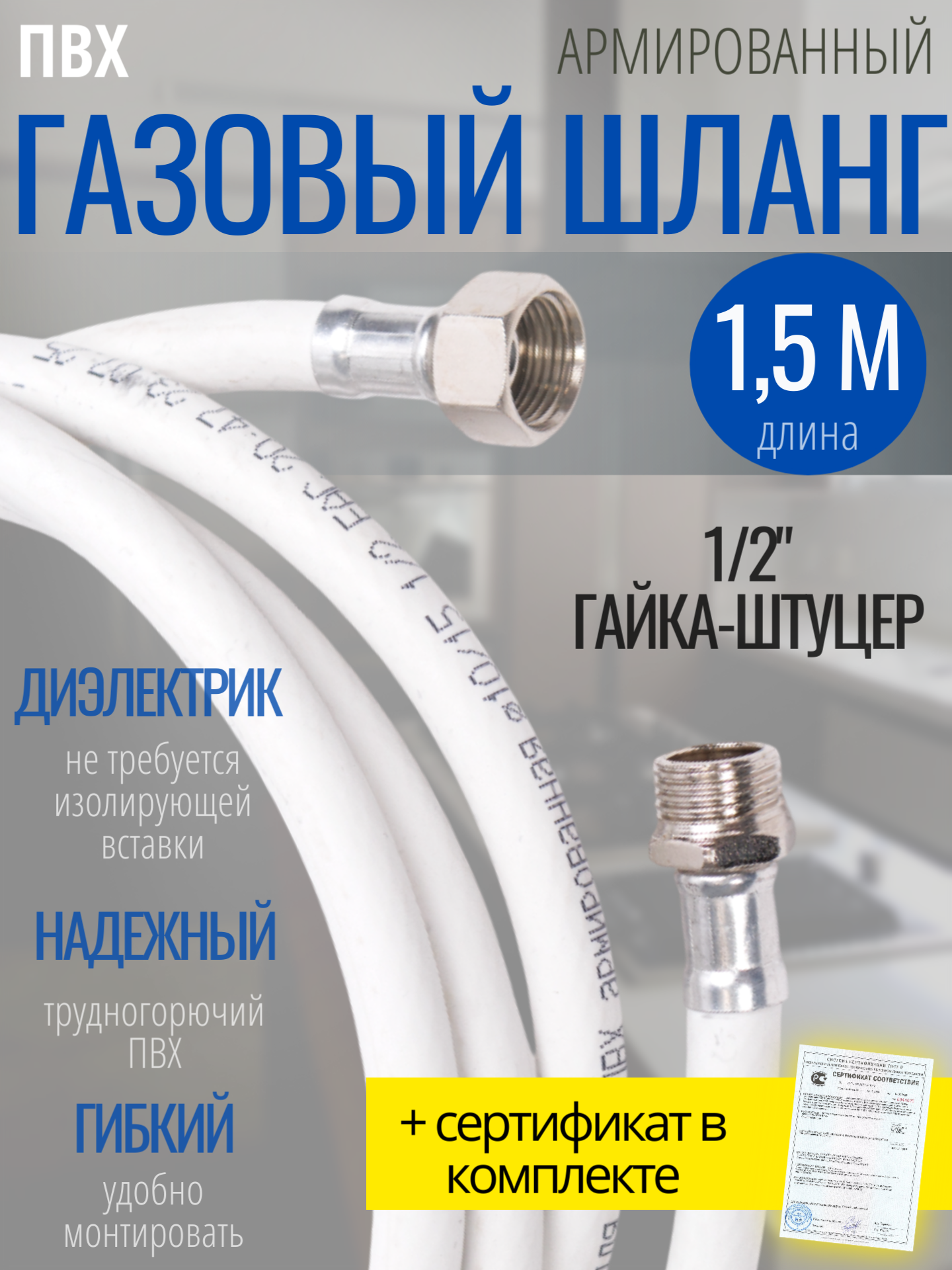 Подводка для газа 1,5 м ПВХ, соединение 1/2* гайка/штуцер, цвет белый, сертификат