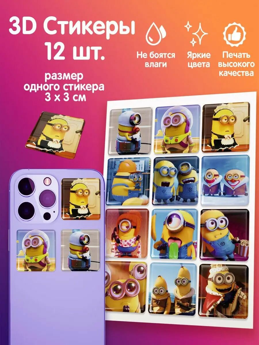 3D стикеры на телефон наклейки стикерпак "Миньоны"