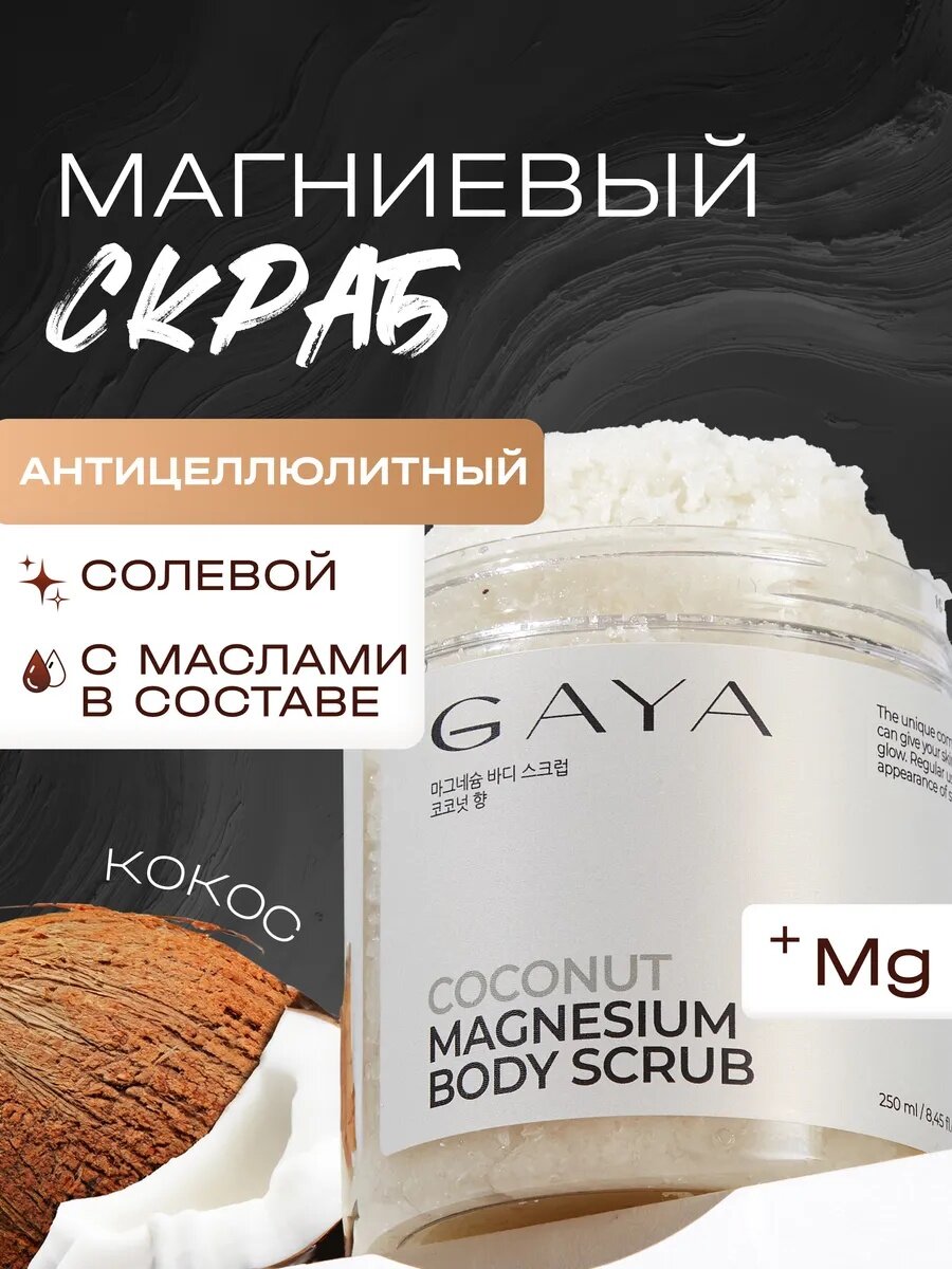 Скраб GAYA, магниевый, антицеллюлитный, с кокосовым маслом, для тела, 250 мл