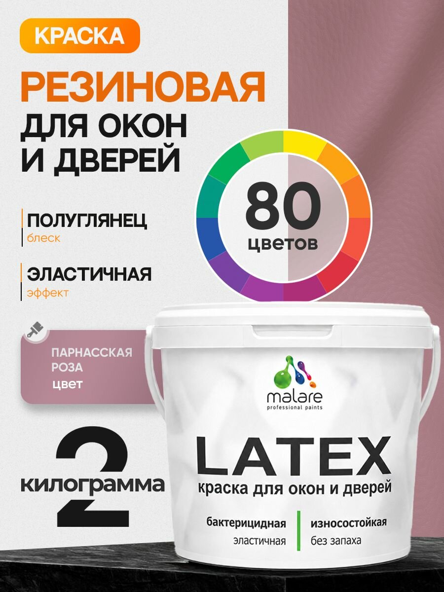 Резиновая краска для дверей и окон Malare Latex по дереву с антисептическим эффектом/ быстросохнущая моющаяся без запаха полуглянцевая, парнасская роза, 2 кг