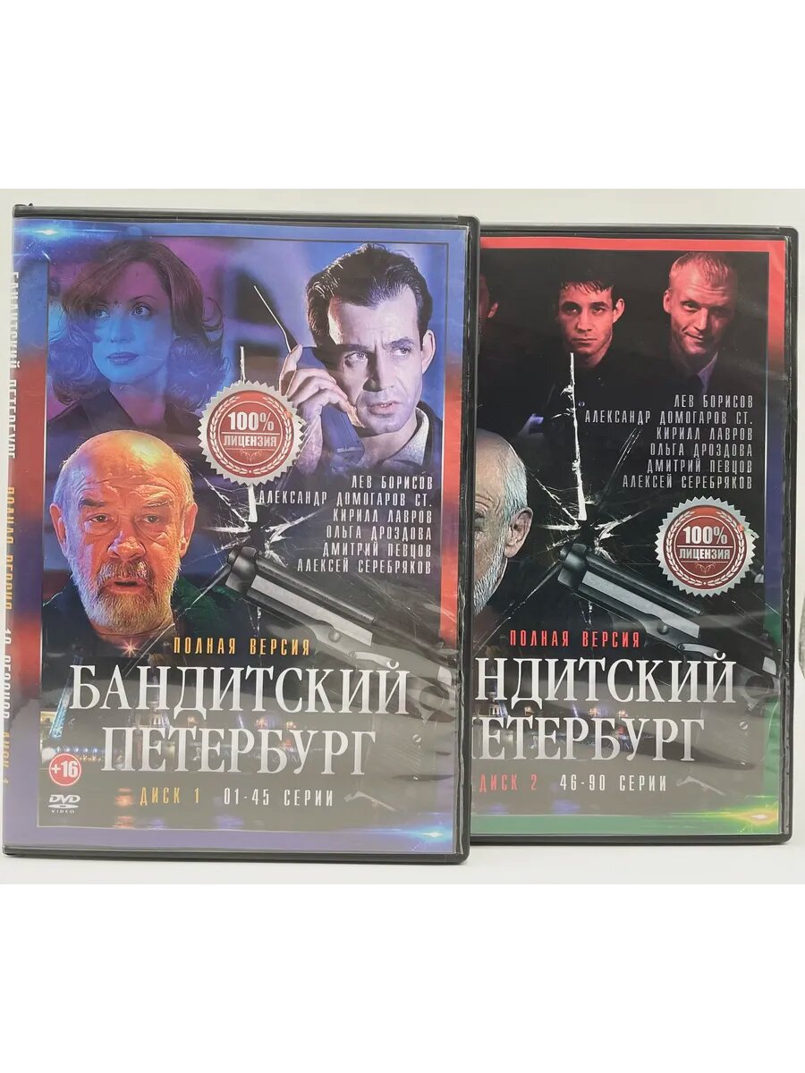Бандитский Петербург 90 серий Полная версия 2DVD, сериал DVD