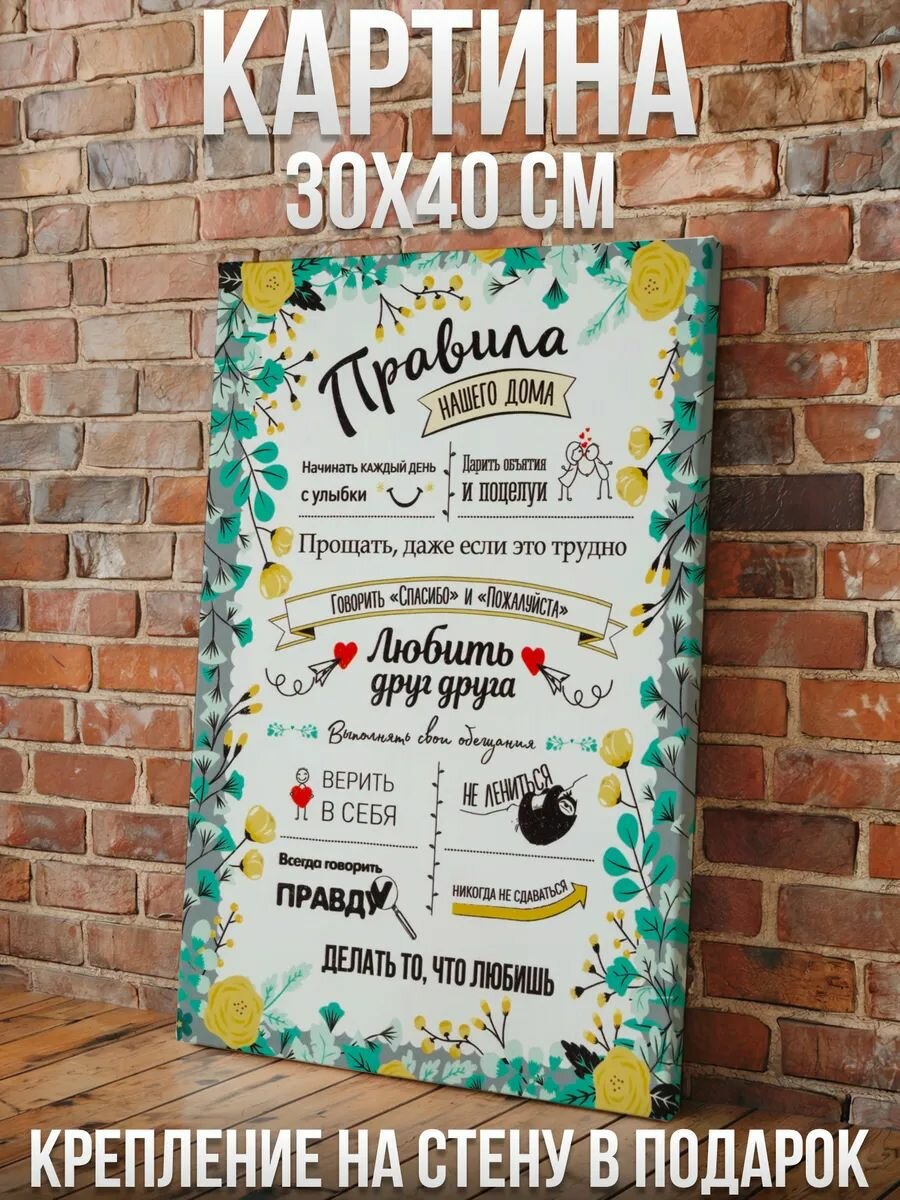Большая картина на подрамнике - Постер 40х30см Правила дома