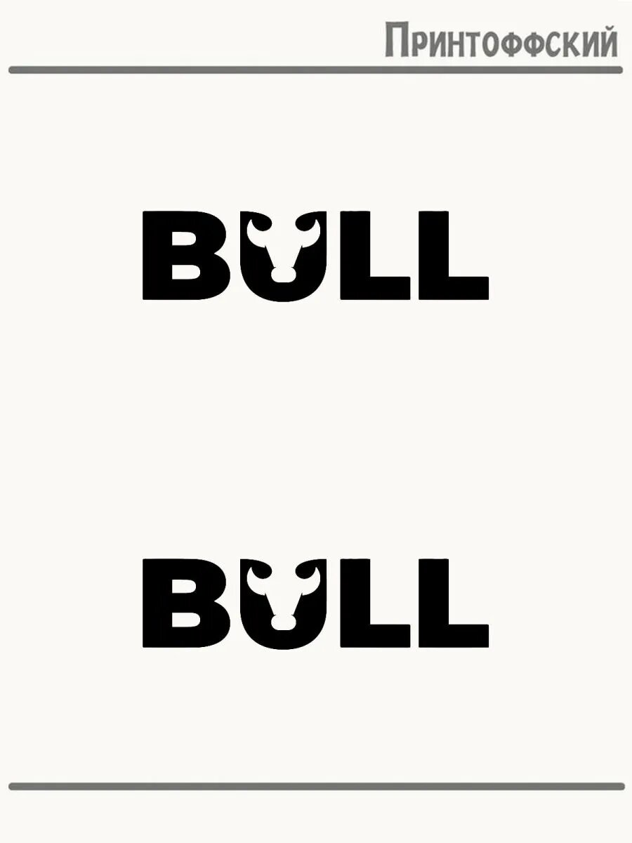 2-е (Две) Термонаклейки надпись bull