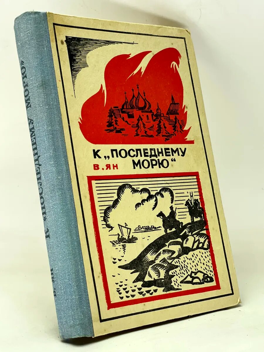 Василий Ян. К «последнему морю»