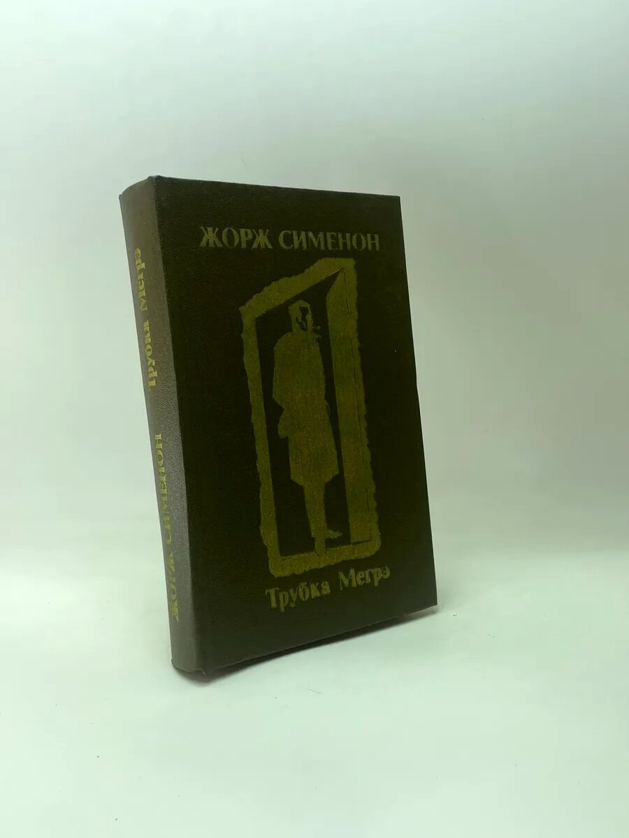 Жорж Сименон. Трубка Метро
