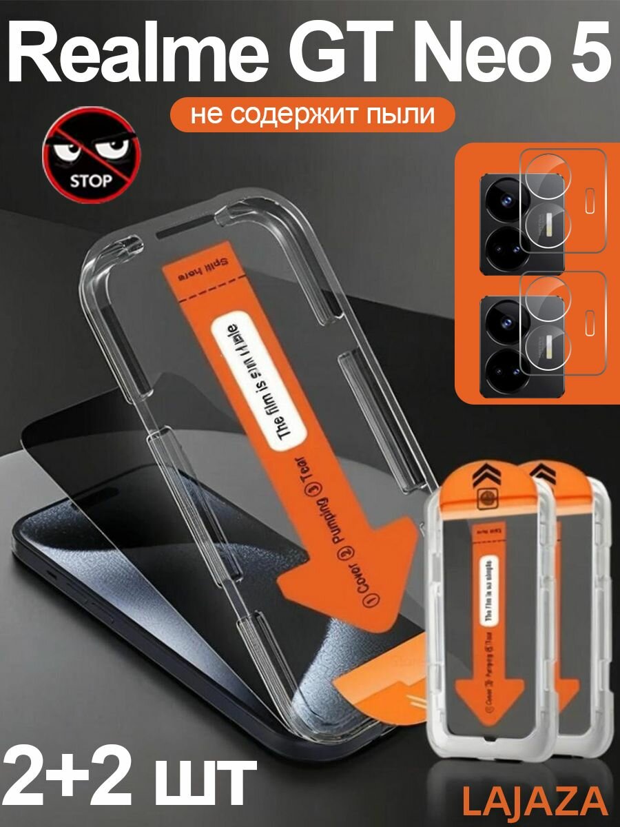Комплект 2+2: закаленное стекло для Realme GT Neo 5 с автоустановкой, защитой камеры и удалением пыли