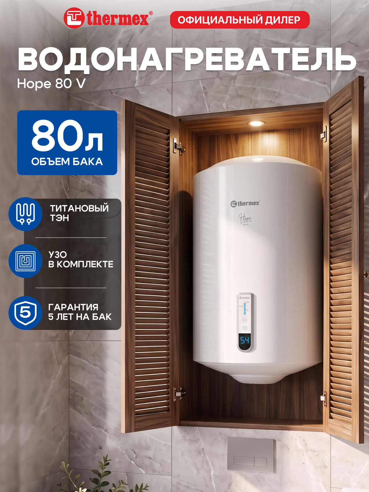 Водонагреватель накопительный THERMEX Hope 80 V, 1500Вт, круглый