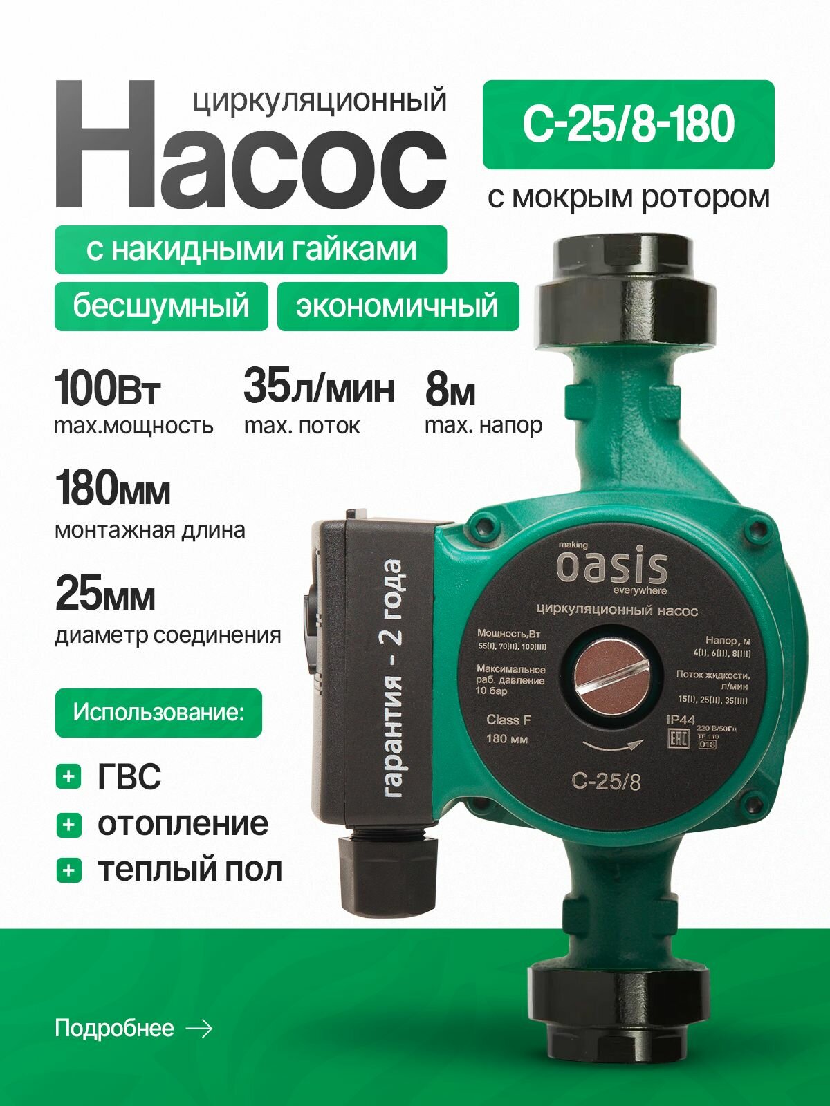 Насос циркуляционный для отопления Oasis 25/8 180 с гайками 25 мм / для ГВС, теплого пола