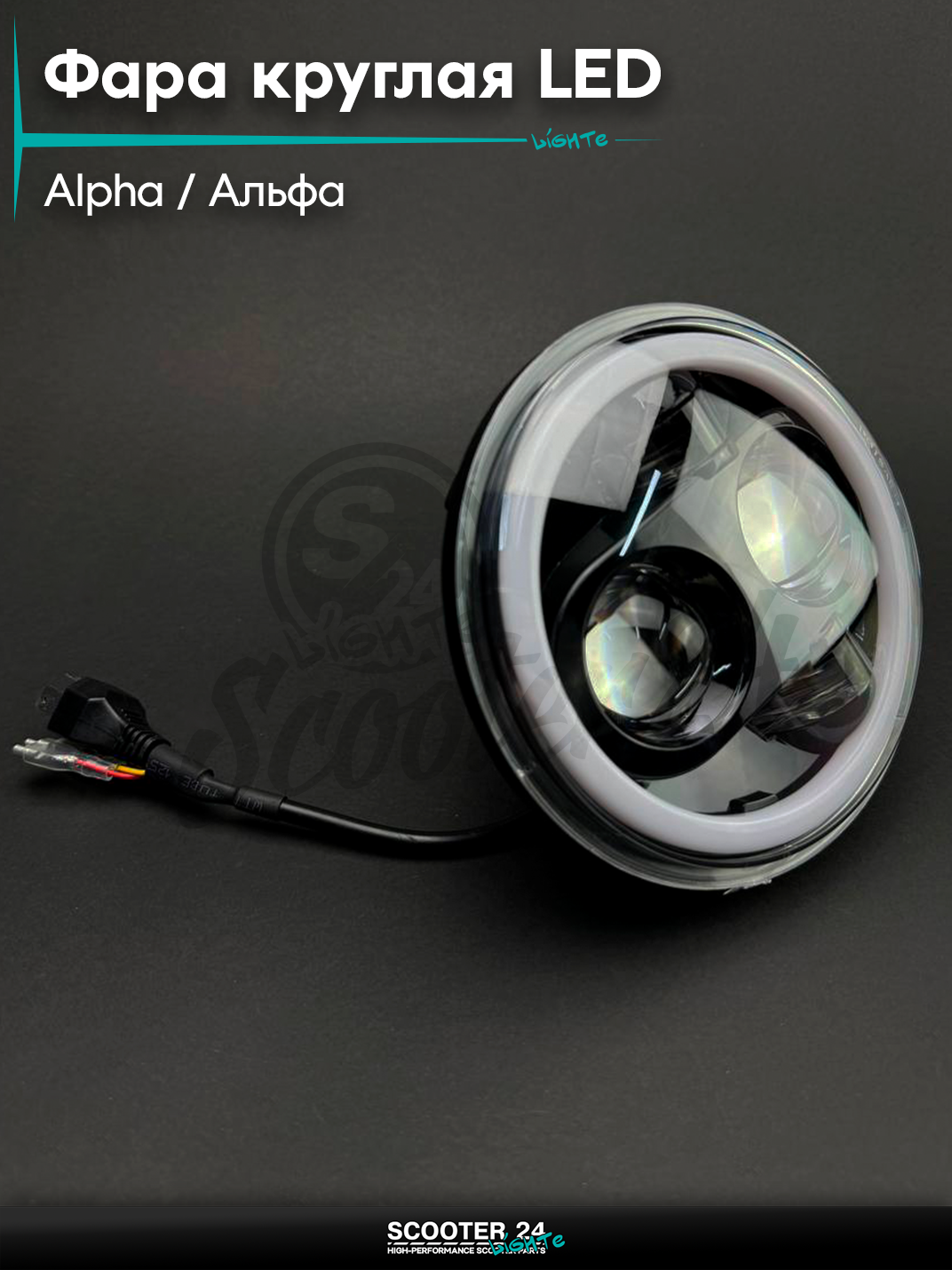 Фара LED круглая на мопед и мотоцикл ALPHA / Альфа