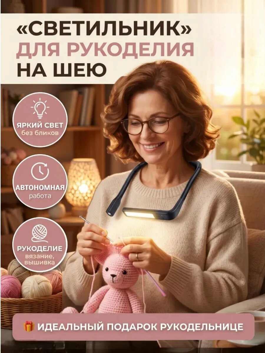 Беспроводной светильник на шею для чтения, рукоделия, вязания, вышивания