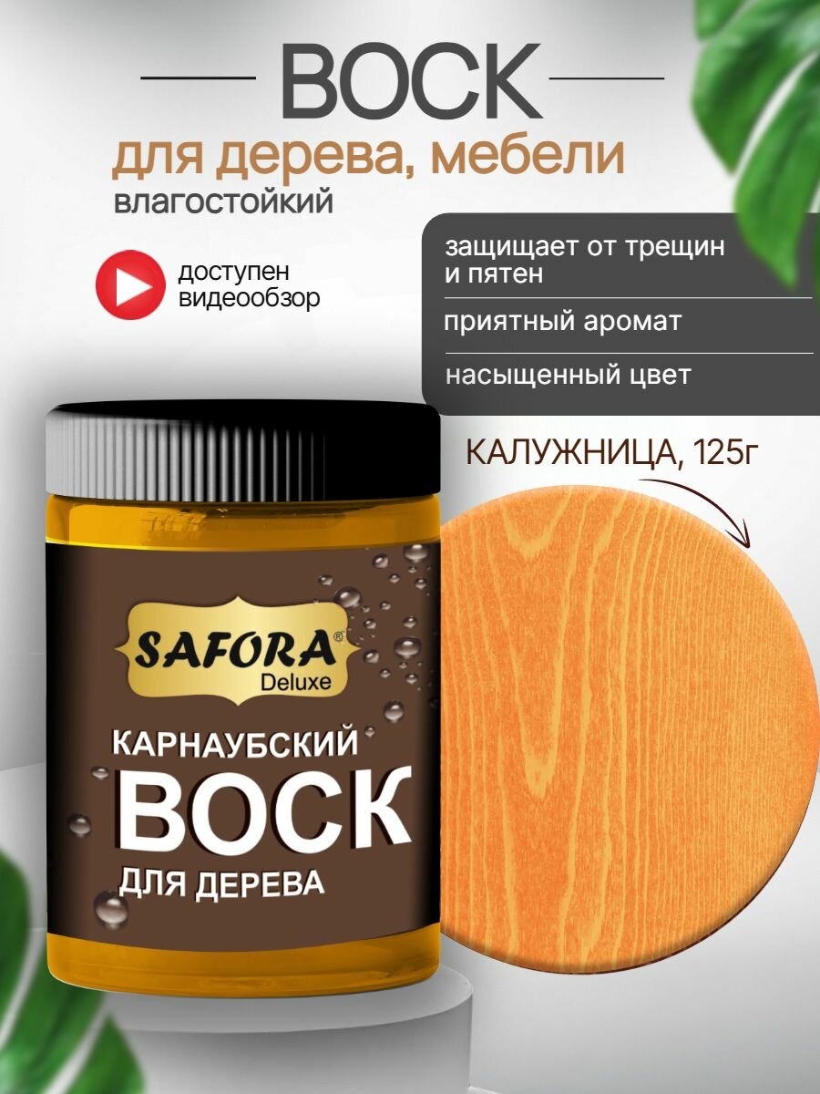 Воск для дерева карнаубский калужница 125мл