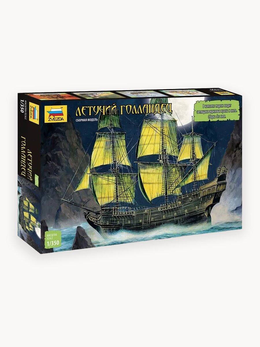 Летучий голландец 1/350
