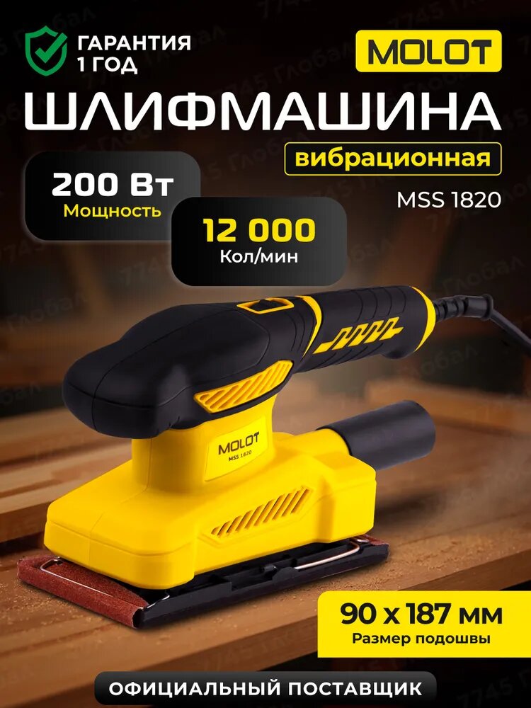 Шлифмашина вибрационная MOLOT MSS 1820, 200 Вт, 12000 об/мин, подключение к пылесосу, зажим для шлифлиста (MSS182000025)