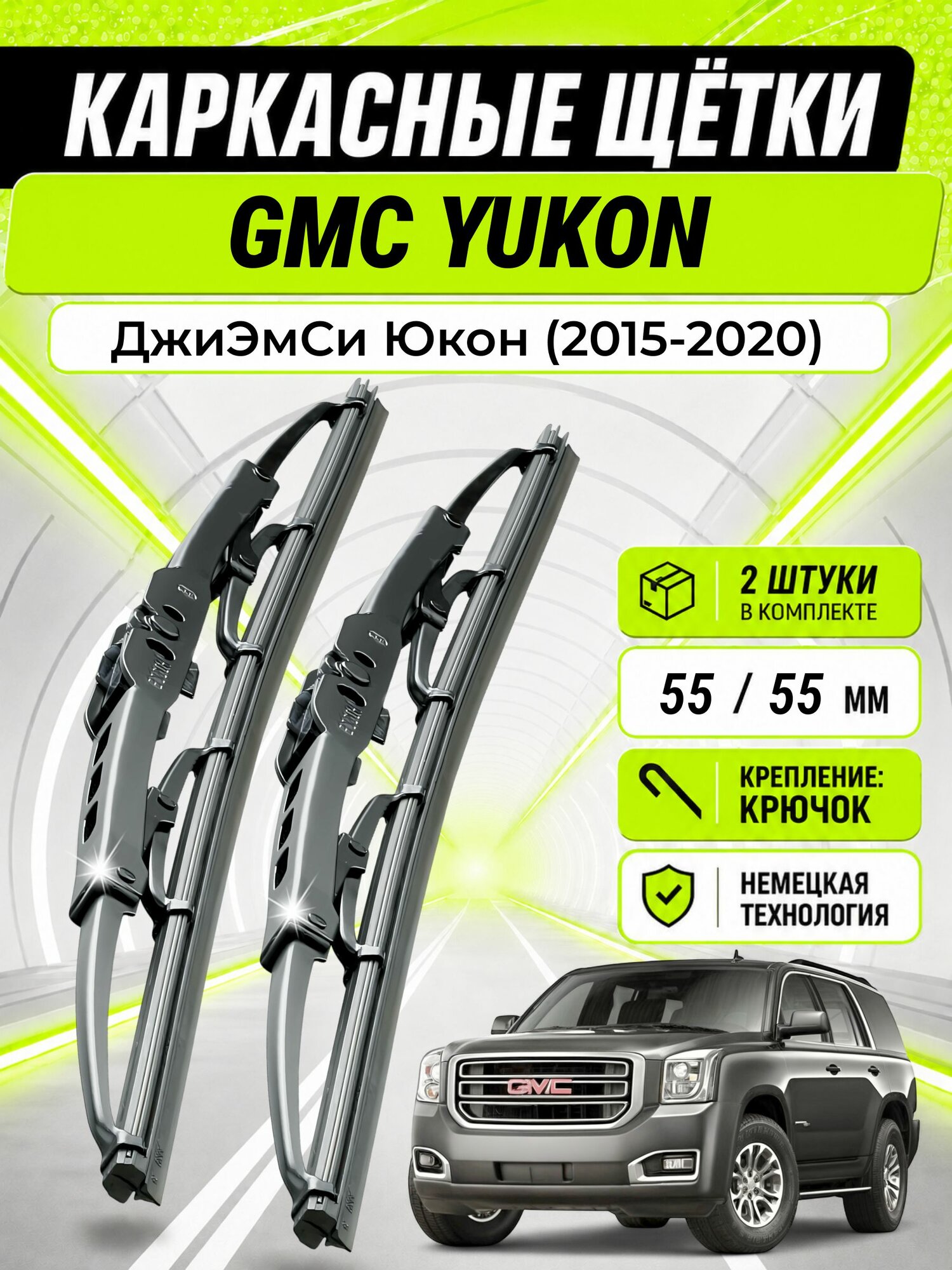 Дворники для ДжиЭмСи Юкон (2015-2020), щетки GMC YUKON