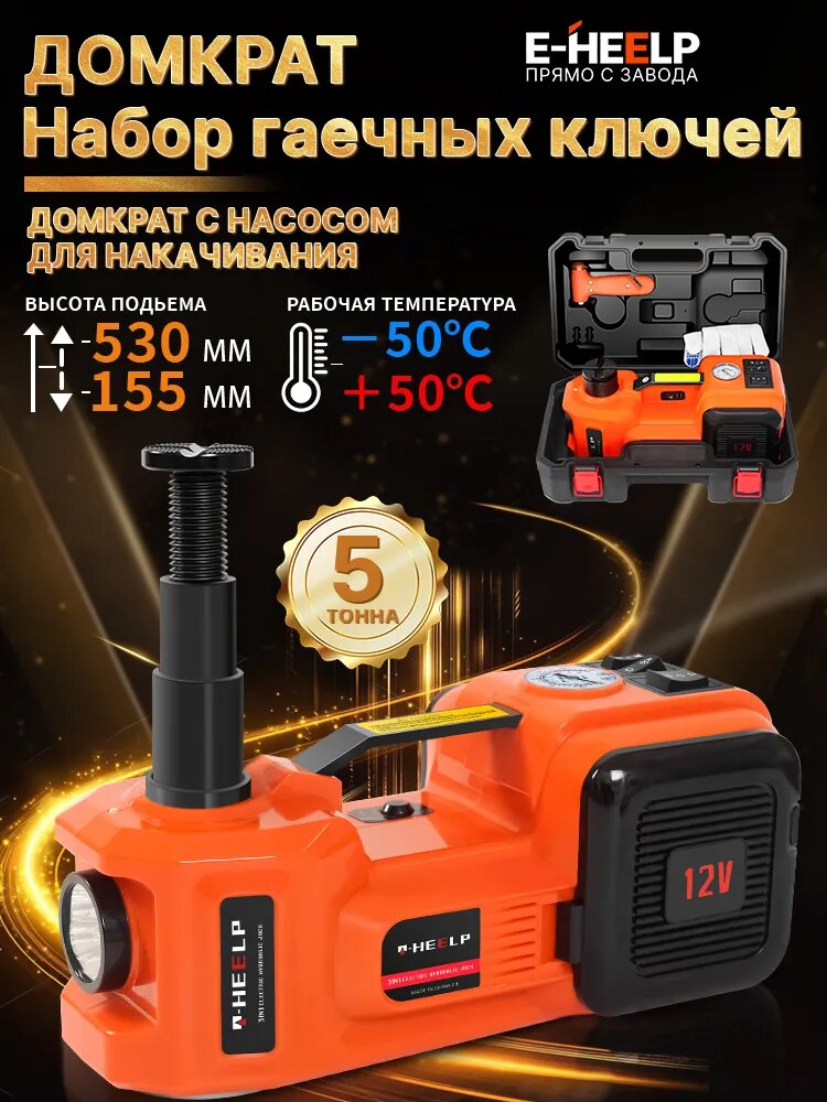E-heelp Домкрат автомобильный, нагрузка до 5 т
