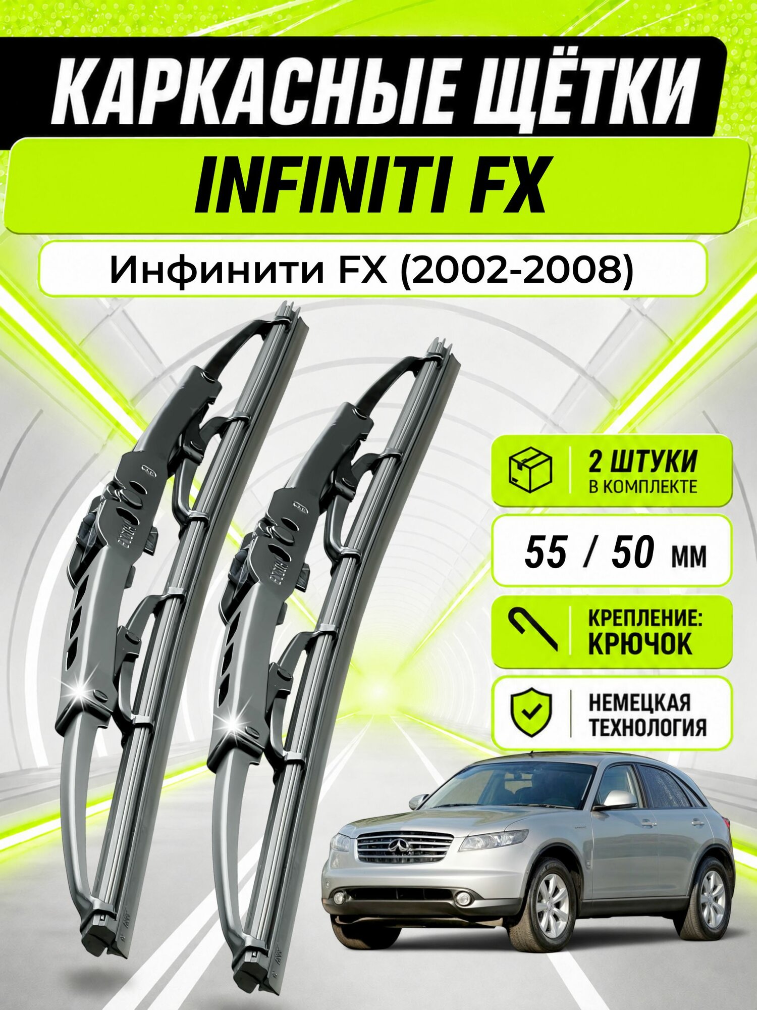 Дворники для Инфинити FX (2002-2008), щетки INFINITI FX