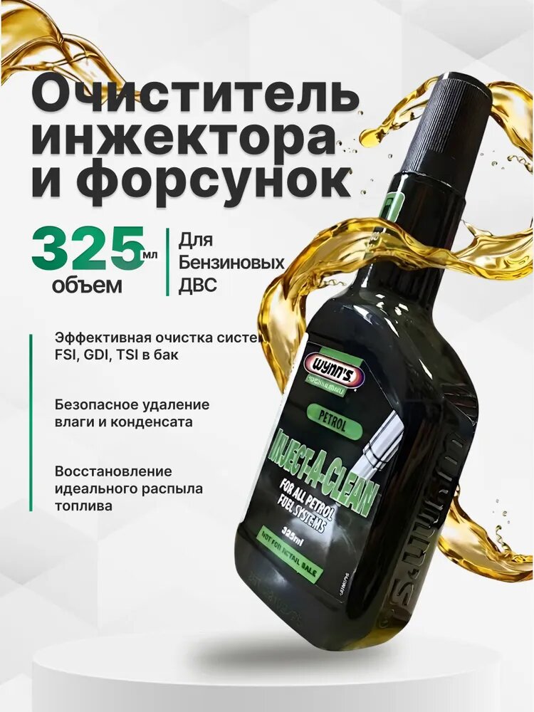 Присадка в бензин Wynns Petrol Inject-A-Clean очиститель форсунок и промывка топливной системы, 325 мл