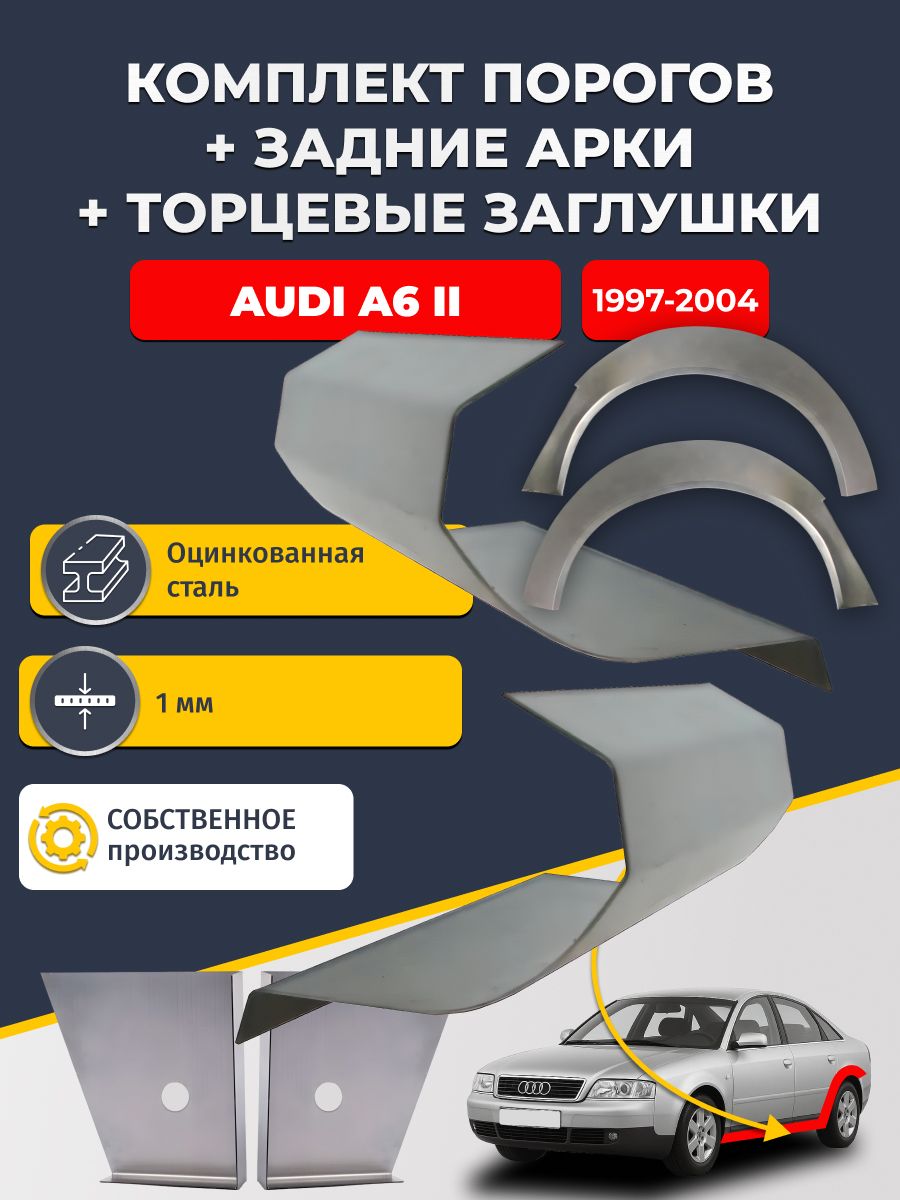 Комплект ремонтных задних арок (0,8 мм) и стандартных порогов (1 мм) + торцевые заглушки (1 мм) на Audi A6 II C5 1997 - 2004 седан (Ауди А6 С5). Оцинкованная сталь