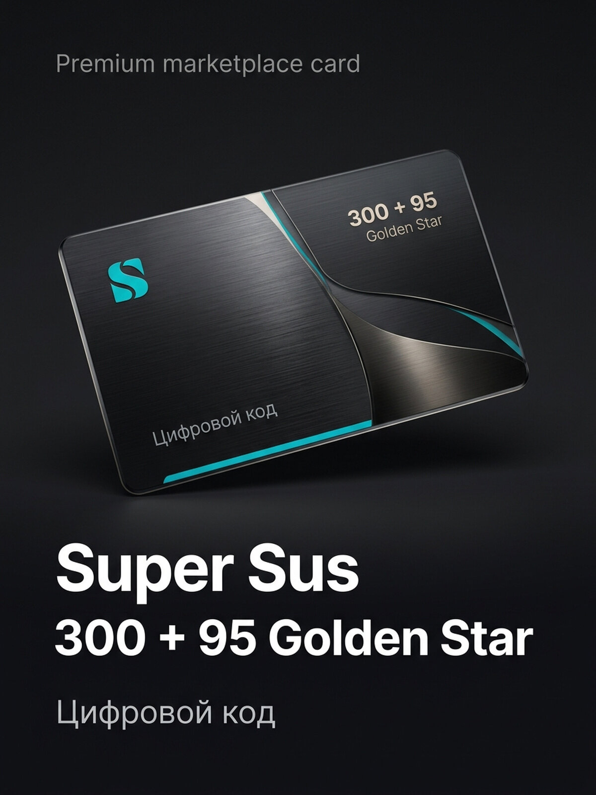 Пополнение Super Sus: 300 (+95 Extra) Golden Star, для всех стран
