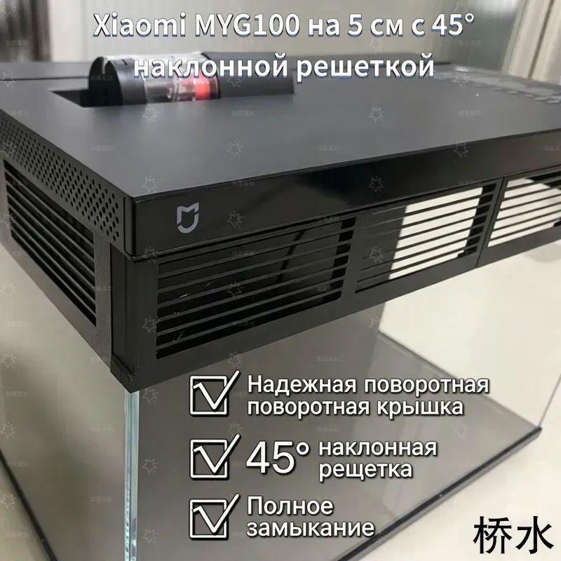 Набор для увеличения высоты крышки аквариума Xiaomi MYG100 на 5 см с 45 наклонной решеткой