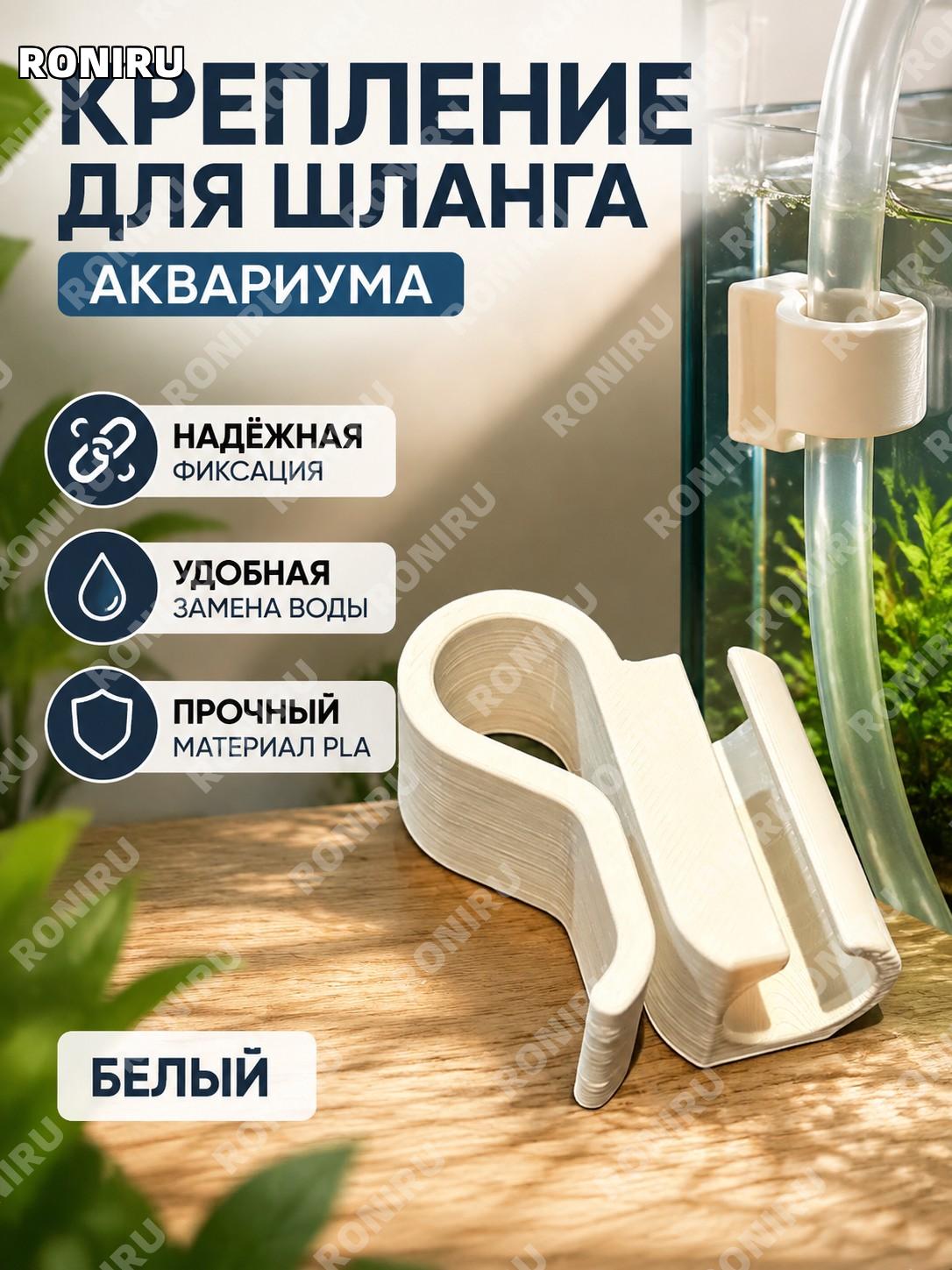 Крепление для аквариумного шланга, фиксатор трубки для аквариума, зажим для удобной замены воды, белый PLA для дома