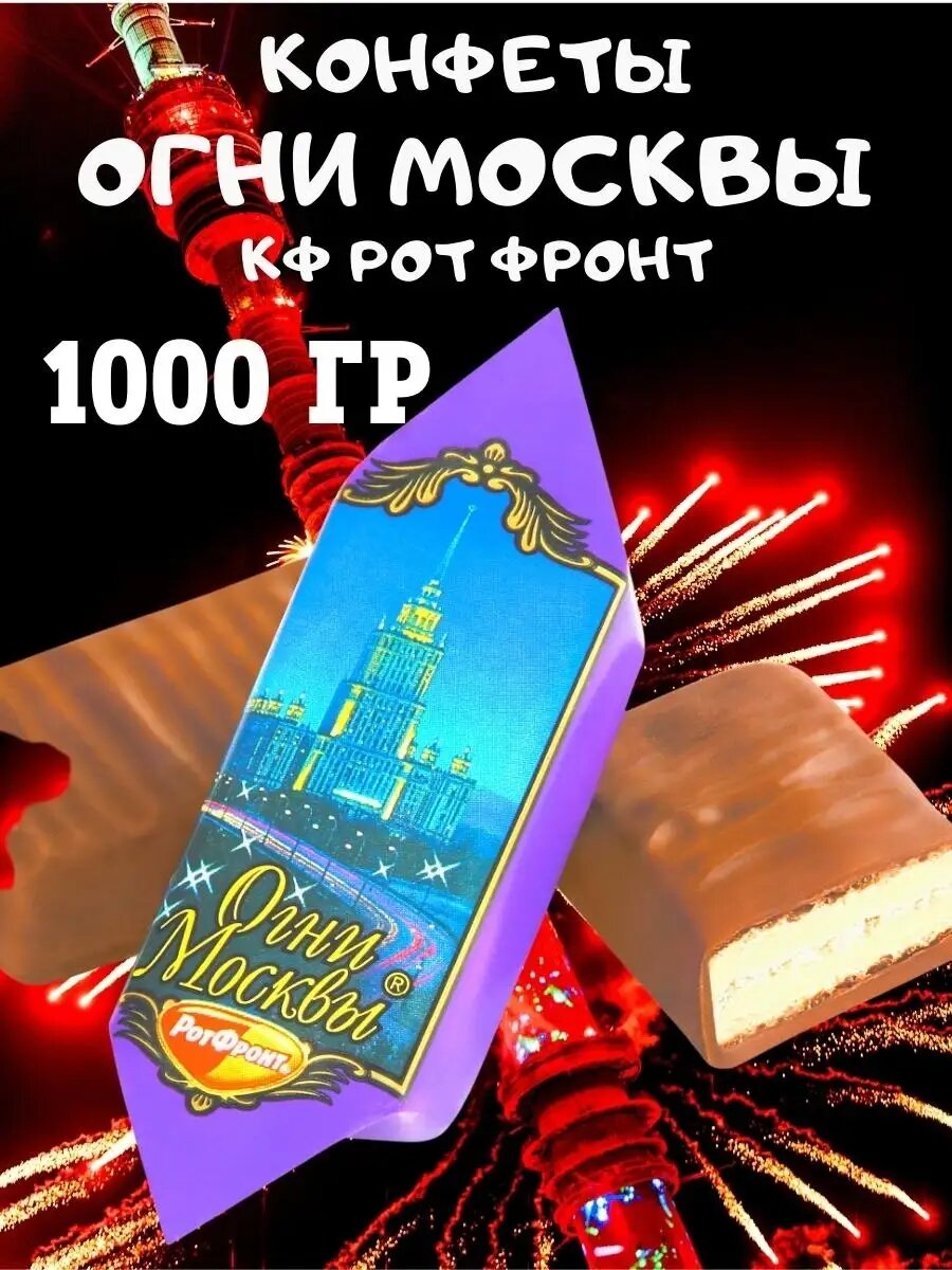 Конфеты огни москвы