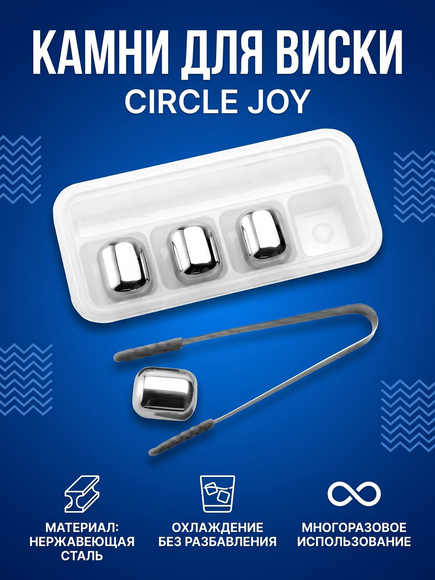Охлаждающие камни для виски Circle Joy Ice Cubes CJ-BK01, 4 шт.