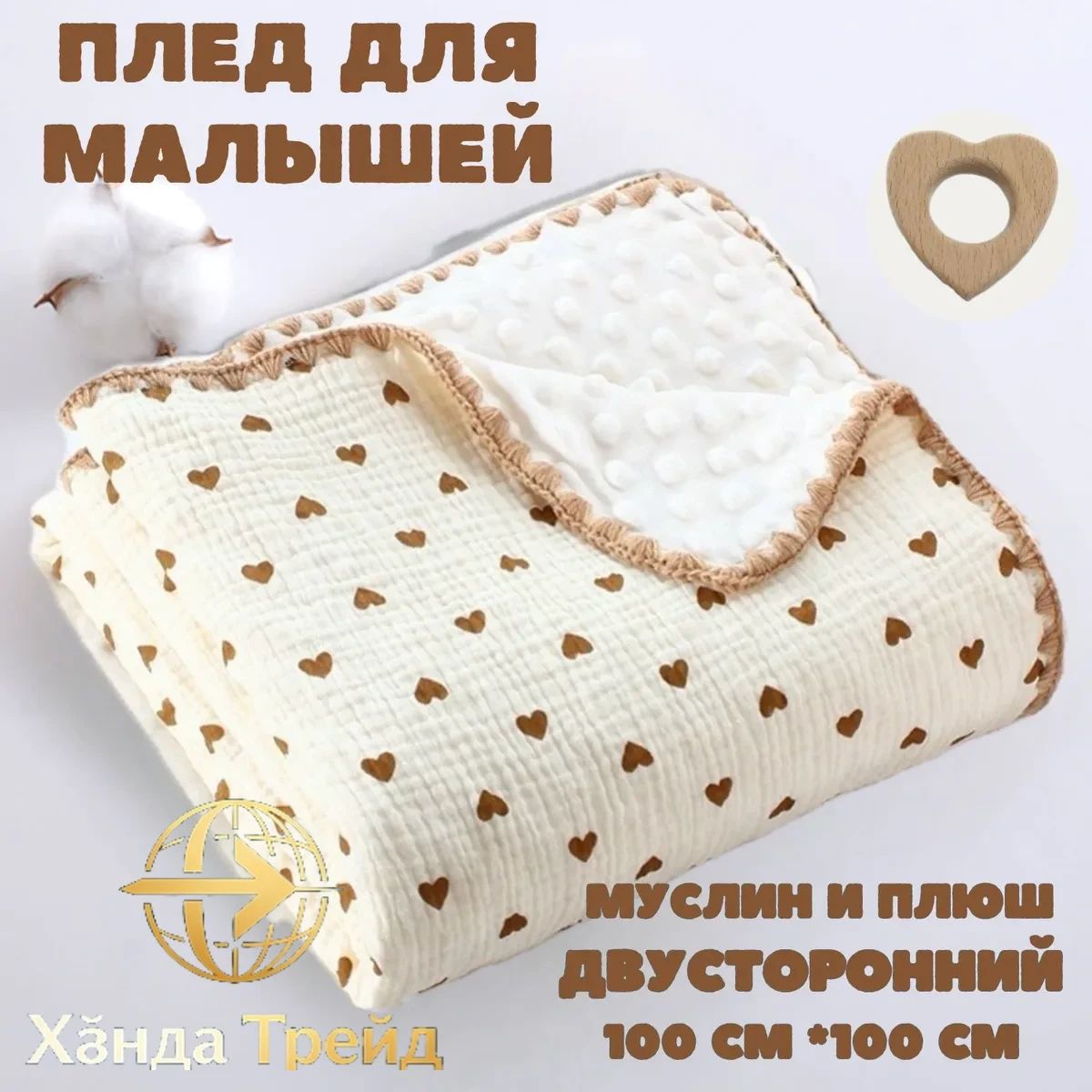 Плед 100x100 см хлопок двусторонний, плюшевый сердечки светло-бежевый
